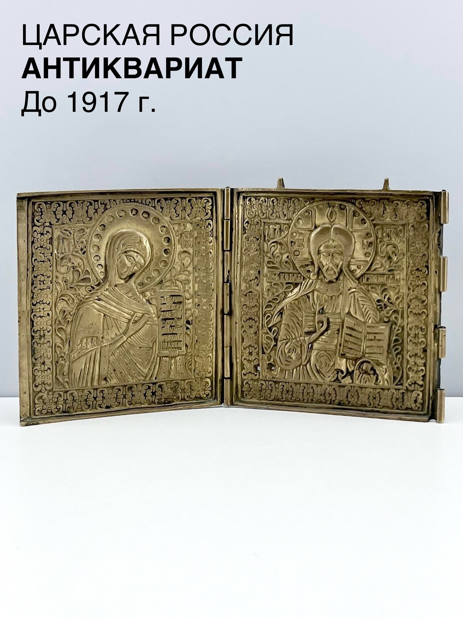 Старинный складень "Деисус" (первая, вторая створки). Латунь. Царская Россия, до 1917 г.