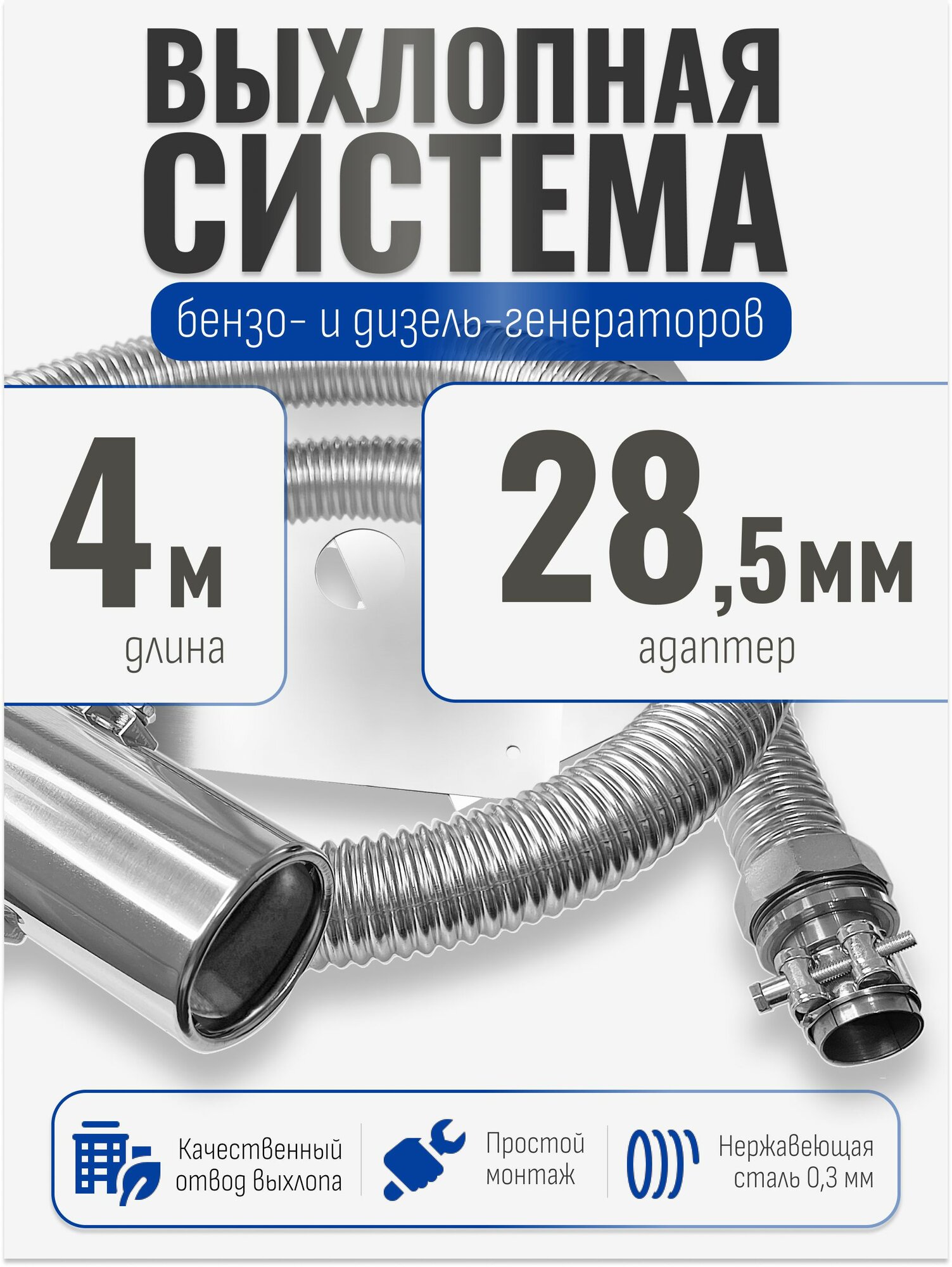 4 м, на патрубок до 28 мм. Отвод выхлопных газов для генератора с насадкой (совг).