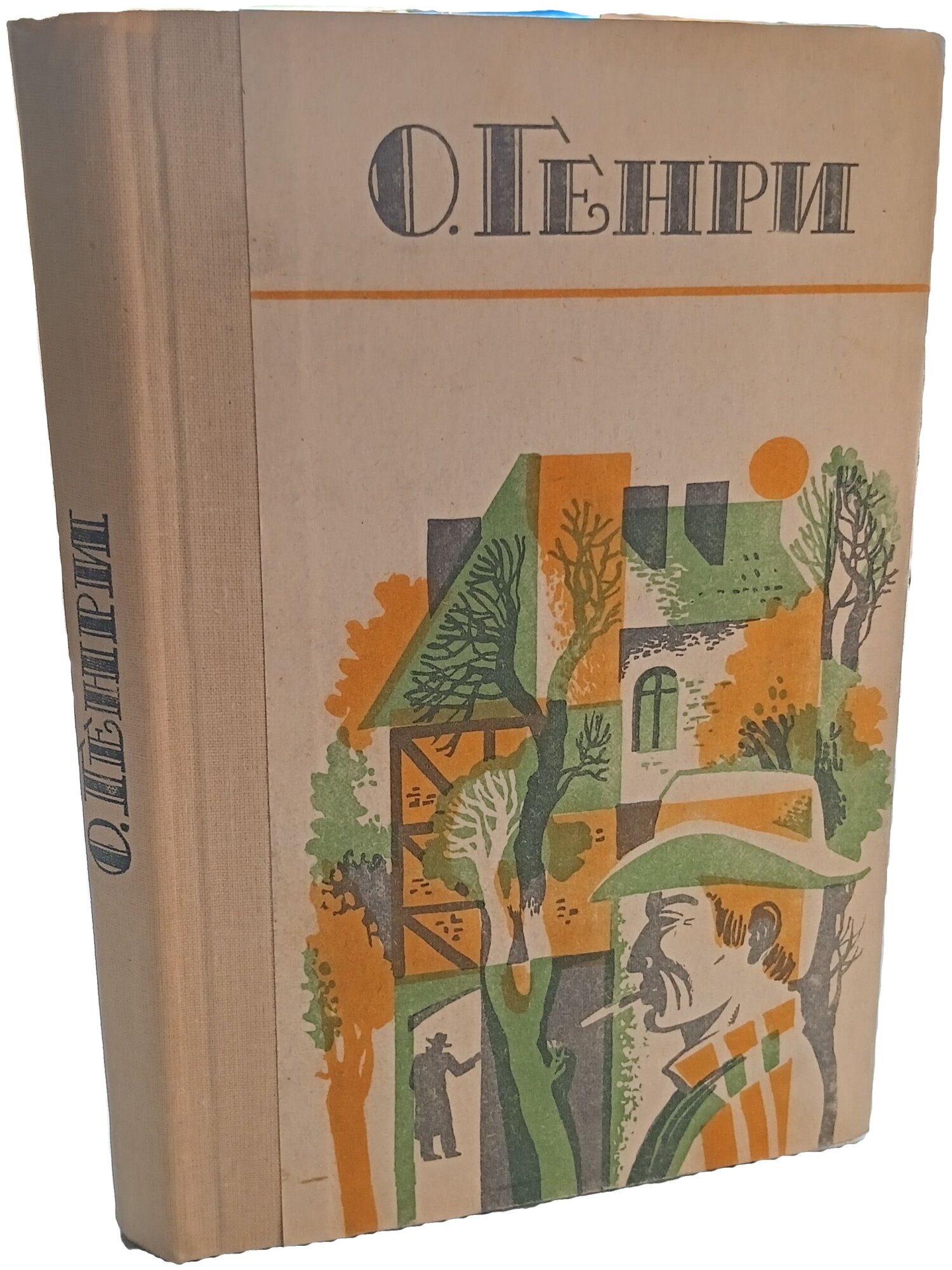 Генри О. Избранные новеллы. Генри О. Дагестанское книжное издательство. 1985. Твердый переплет. 336 стр