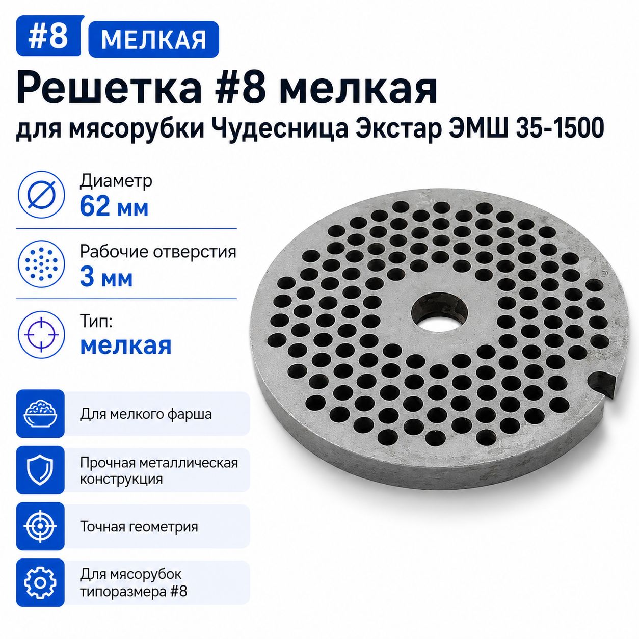 Решетка #8 мелкая 62 мм для мясорубки Чудесница Экстар ЭМШ 35-1500, отверстия 3 мм