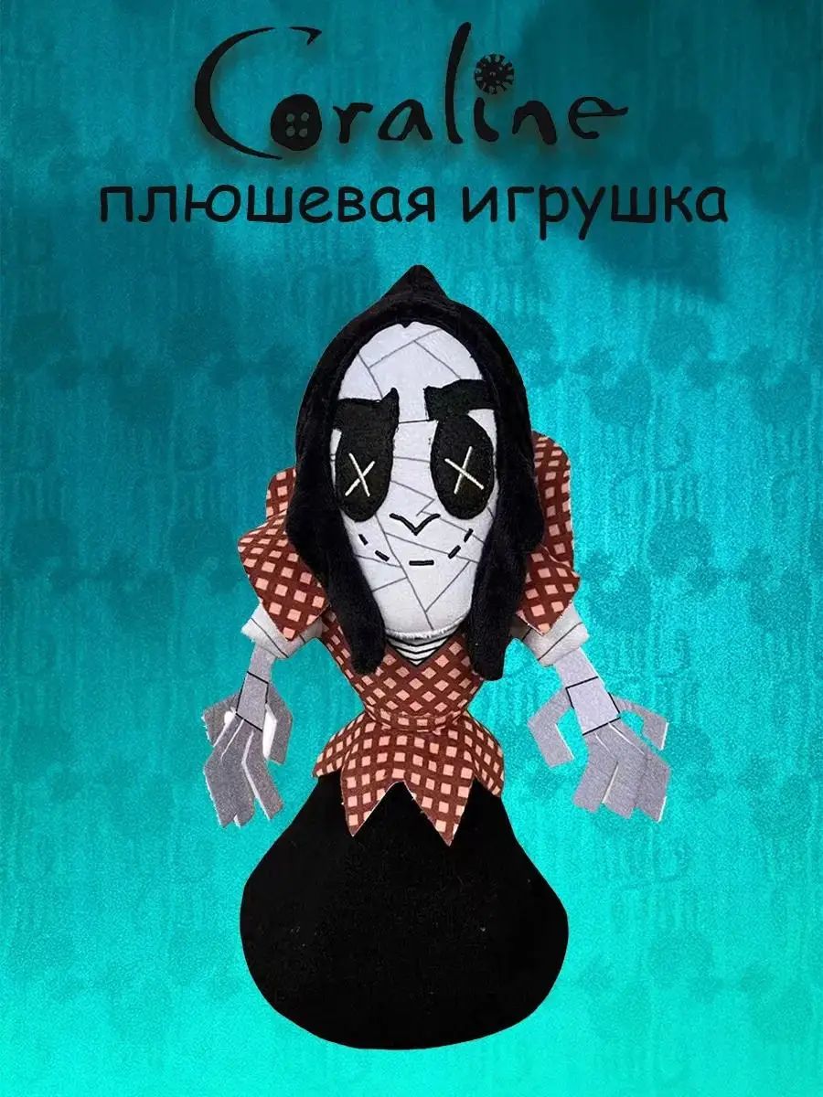 Мягкая игрушка (плюшевая кукла) Коралина/ Коралина в стране кошмаров