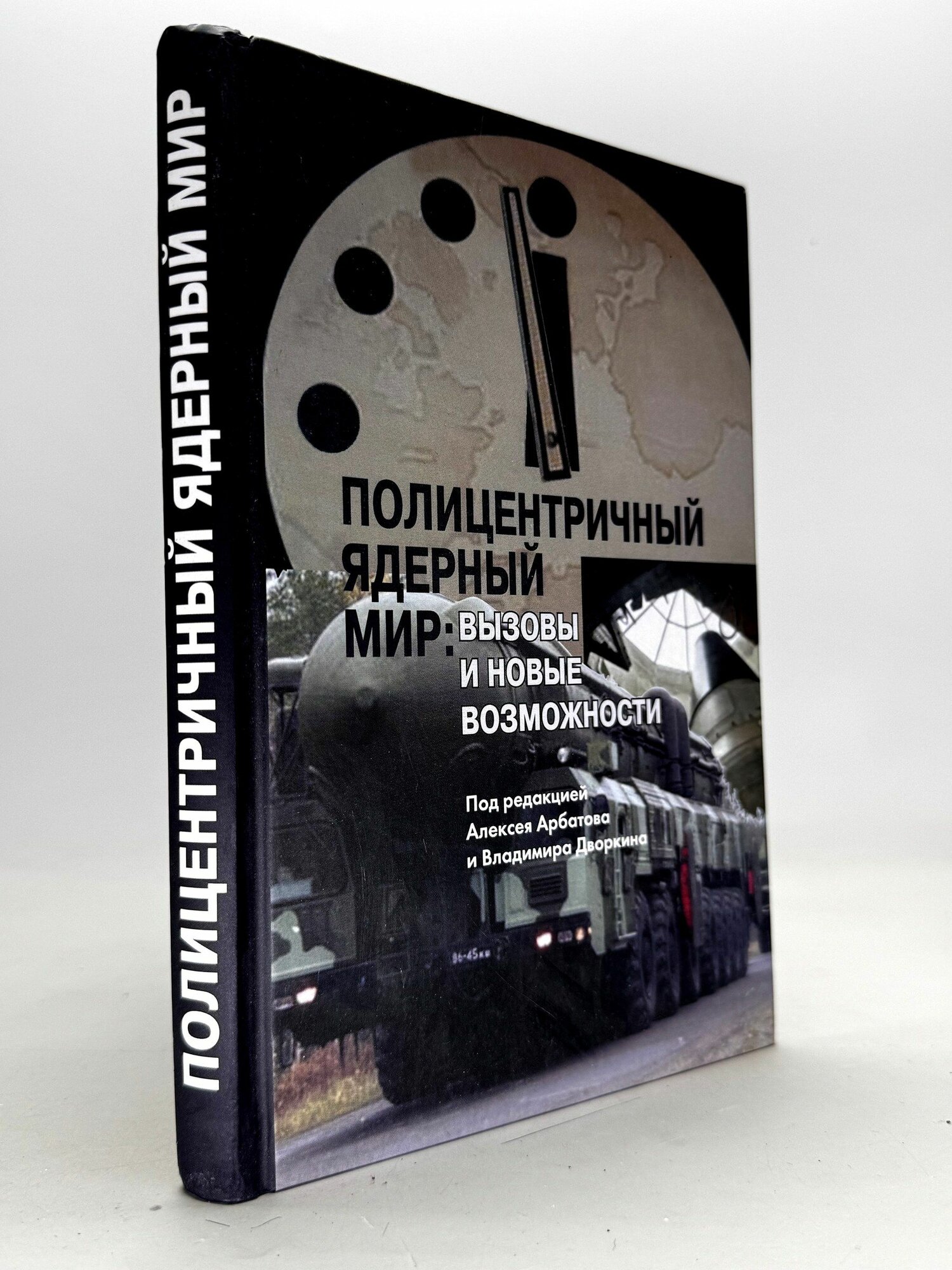 Книга «Полицентричный ядерный мир: вызовы и новые возможности. Алексей Арбатов И Владимир Дворкин», Алексей Арбатов И