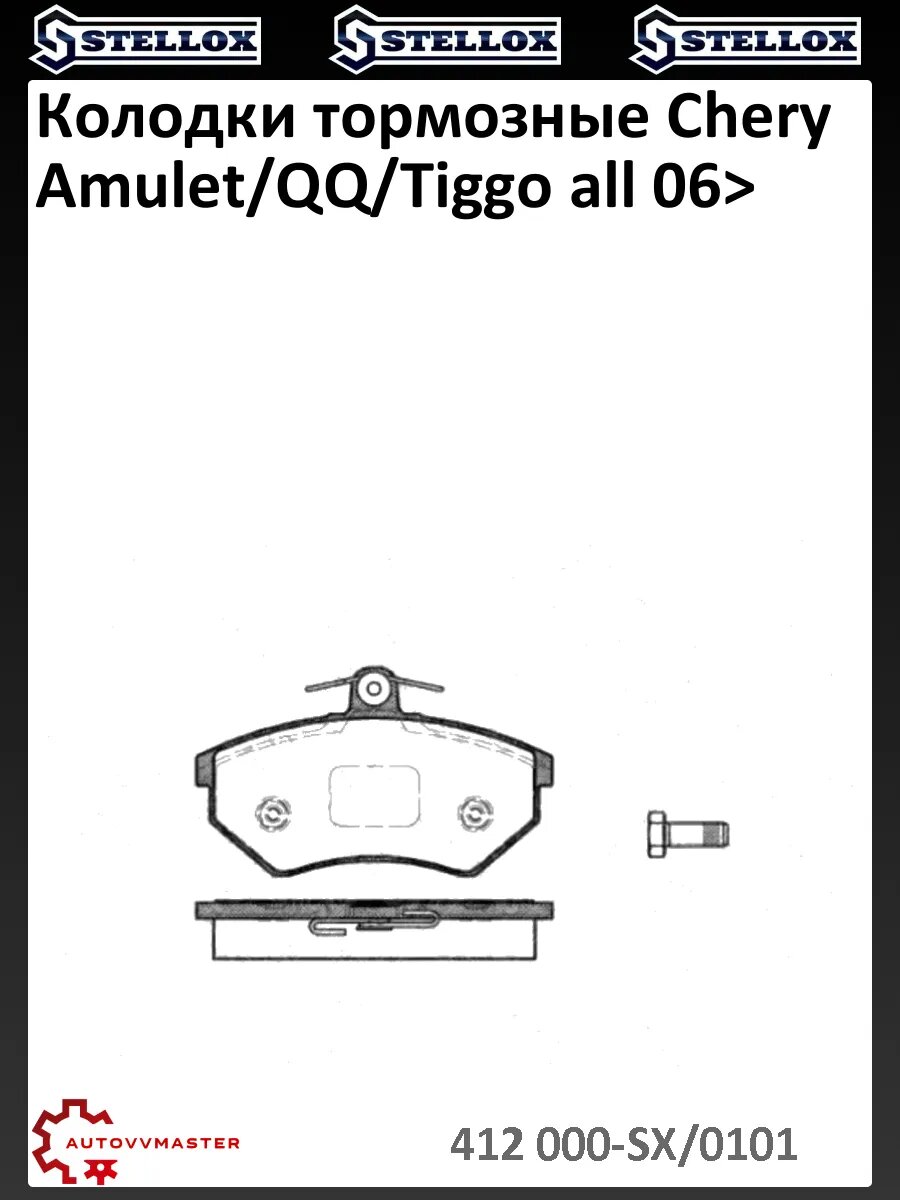 Колодки тормозные Chery Amulet/QQ/Tiggo all 06>