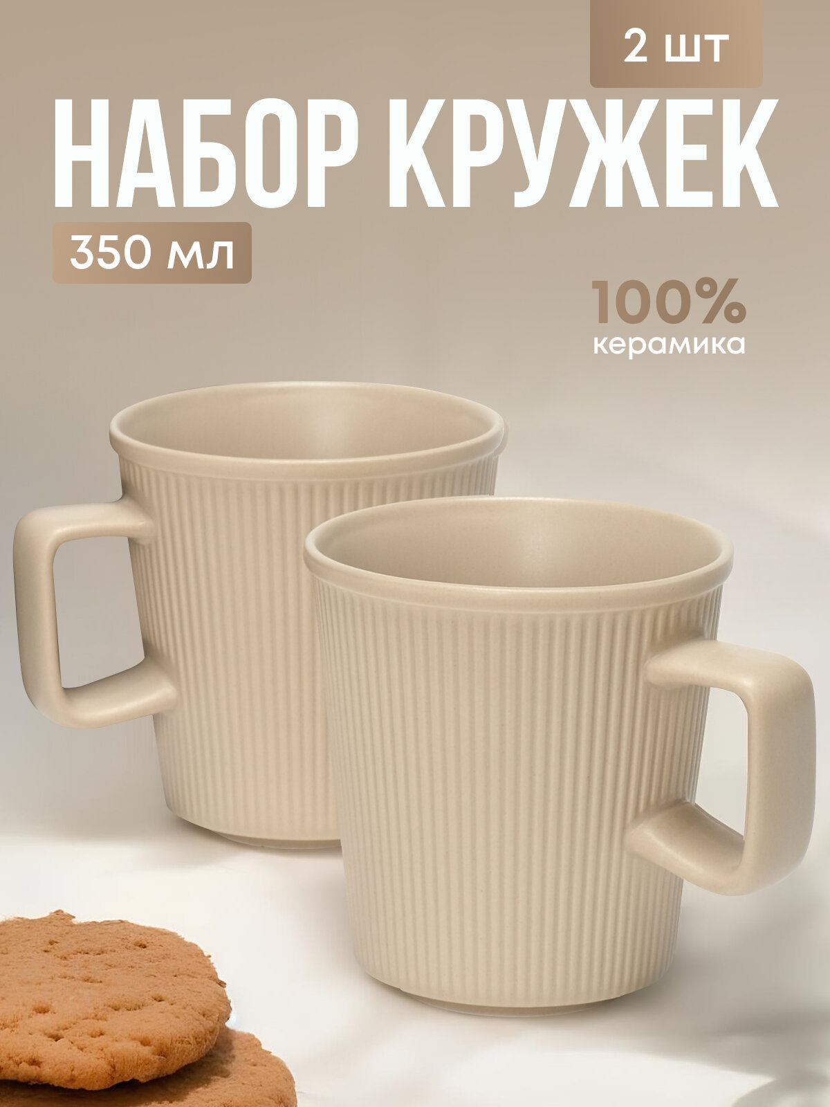 Набор керамических кружек для чая и кофе 2 шт 350 мл