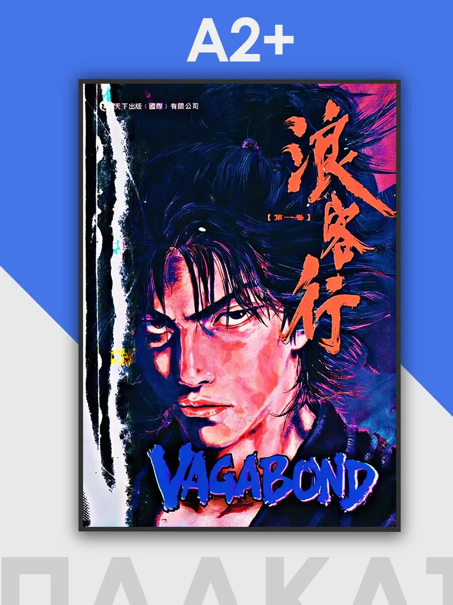 Постер А2 Vagabond