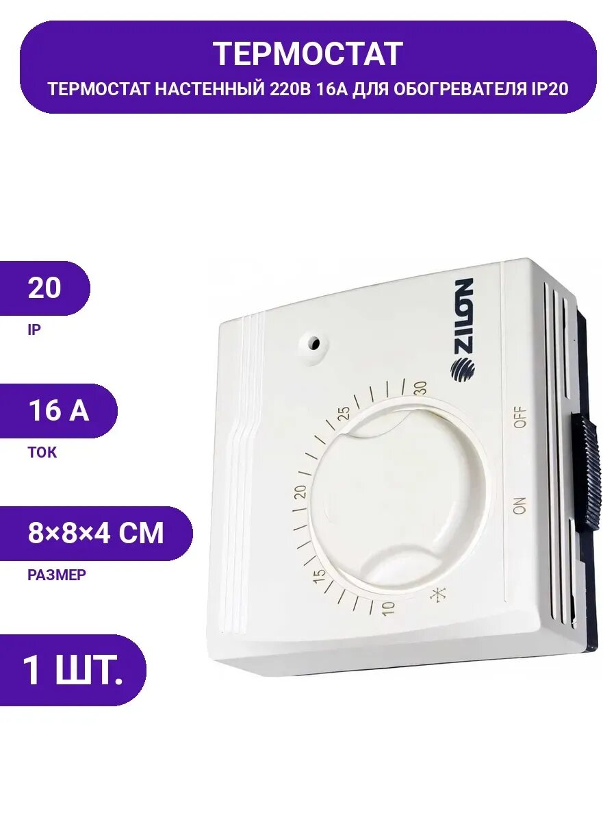Комнатный термостат ZILON ZA-1
