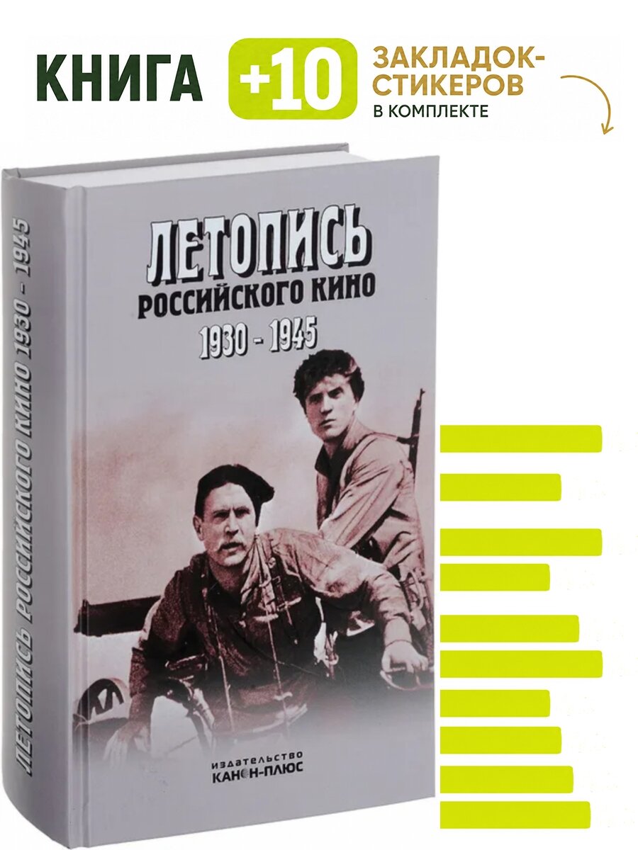Летопись Российского кино 1930-1945. Комплект: книга + 10 закладок-стикеров
