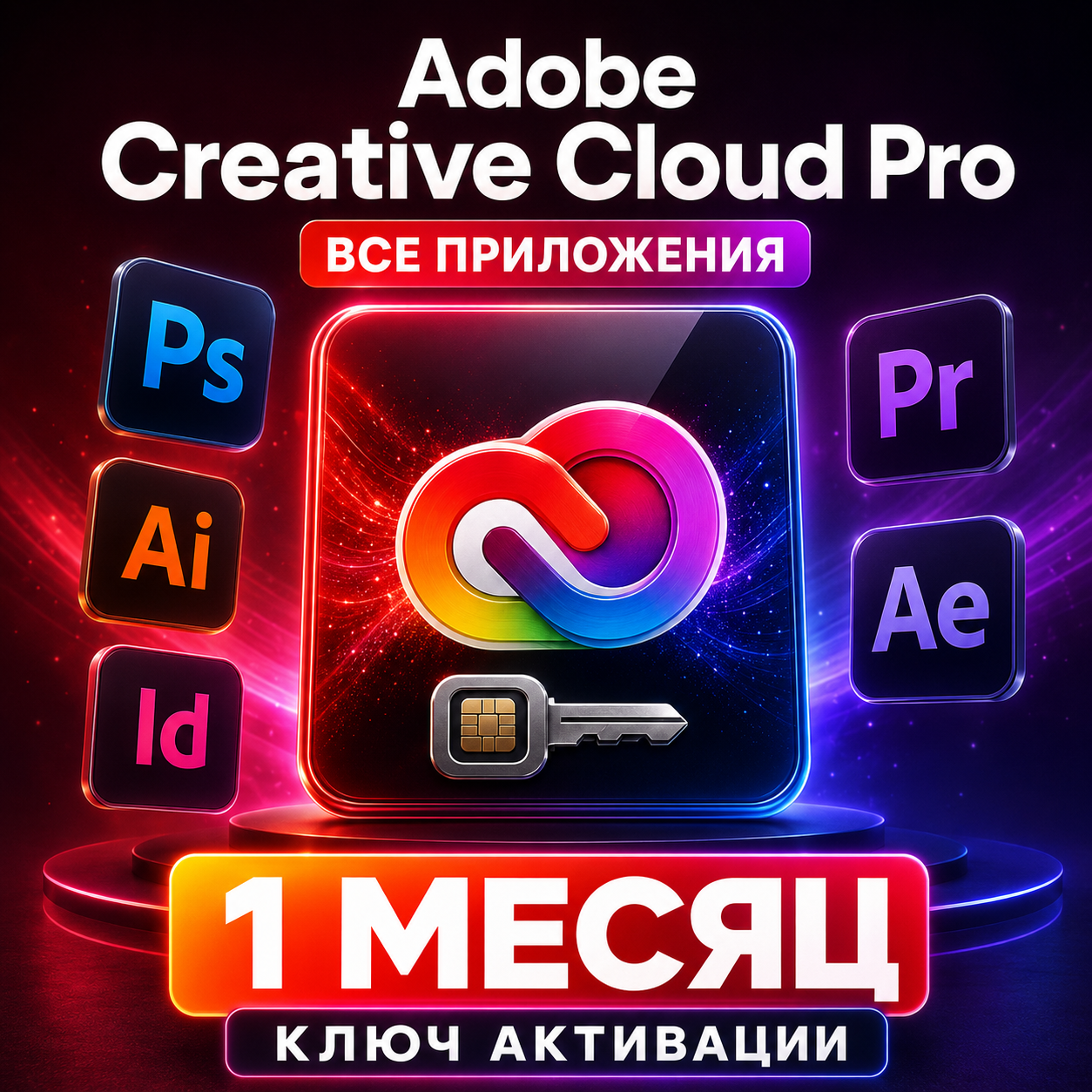 Ключ активации Adobe Creative Cloud, для ПК, планшета и Mac, 1 месяц , все приложения