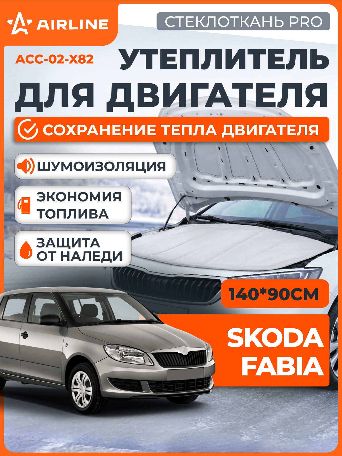 Автоодеяло Утеплитель двигателя Skoda Fabia 140x90 см белый