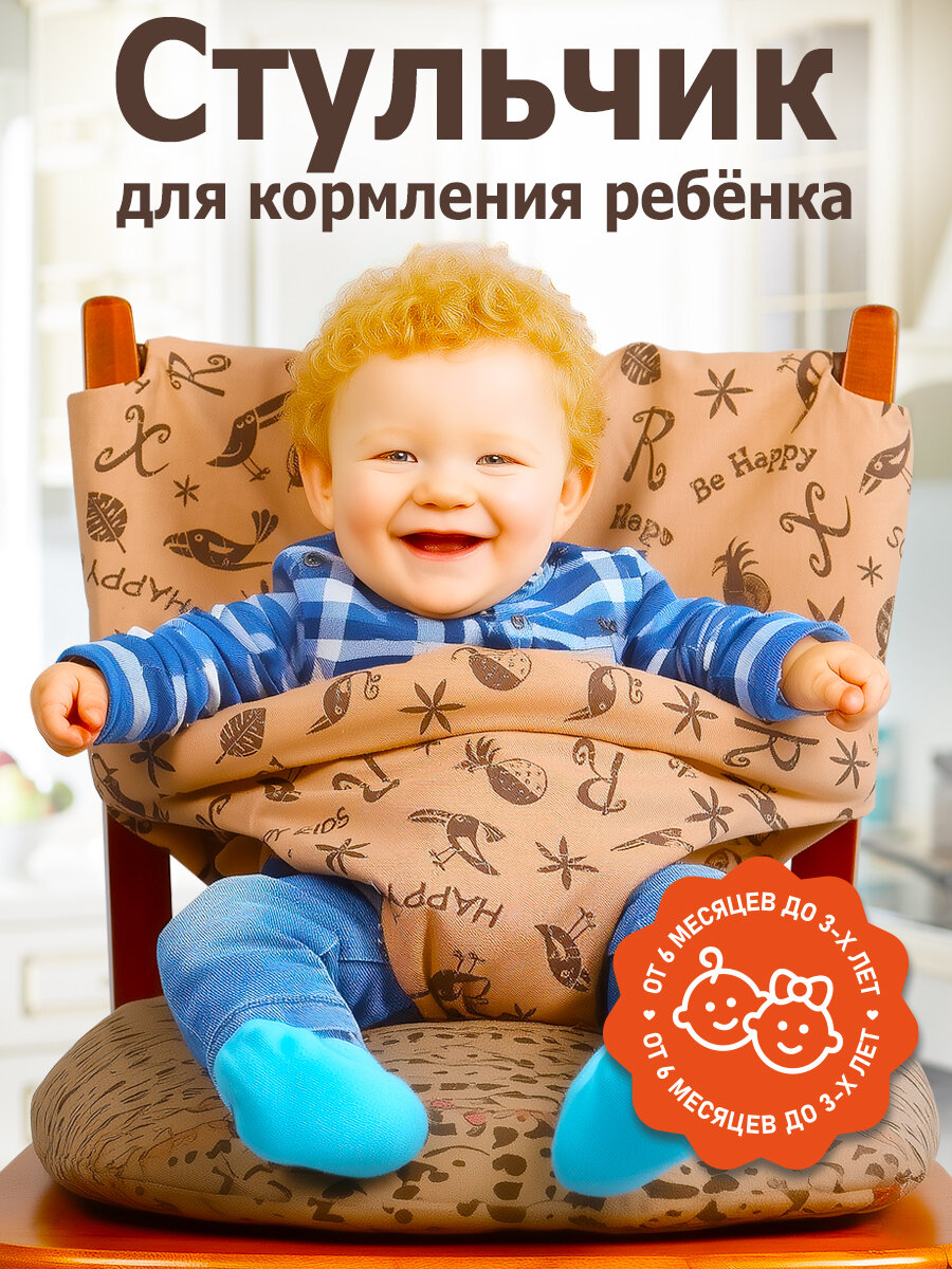 Детская накидка на стул для кормления. Кухонный чехол сидушка