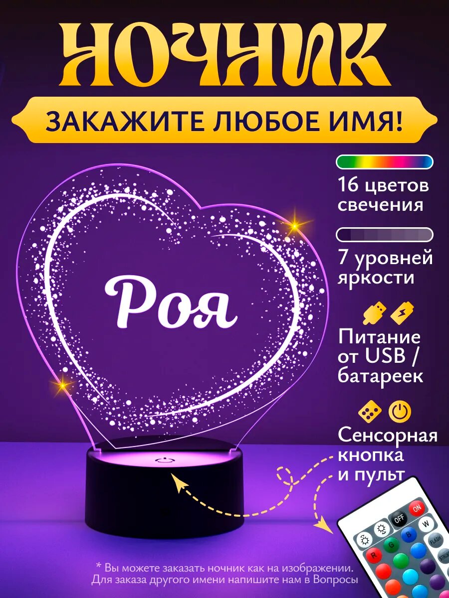 Ночник «Роя - звёздное сердце» - подарок любимой
