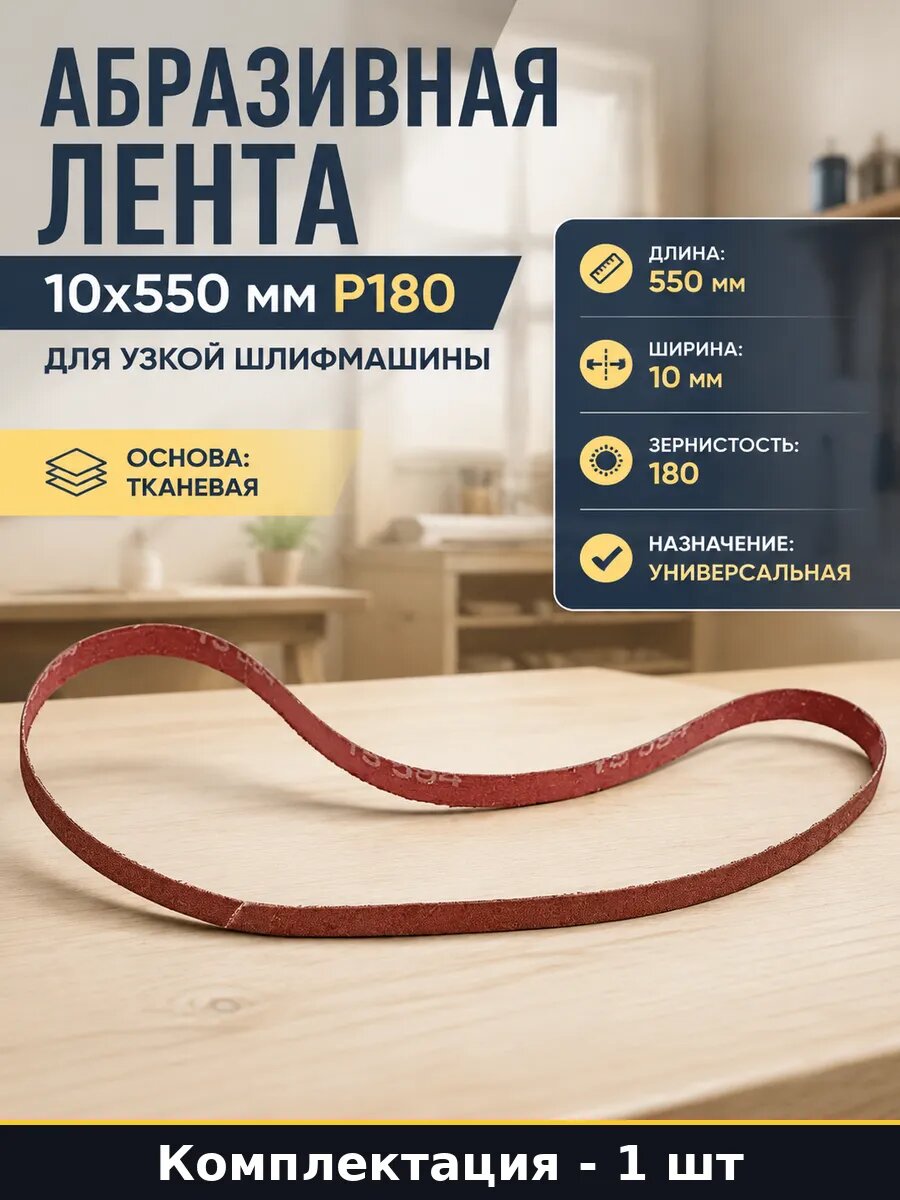 Абразивная лента 10х550 мм Р180 для узкой шлифмашины