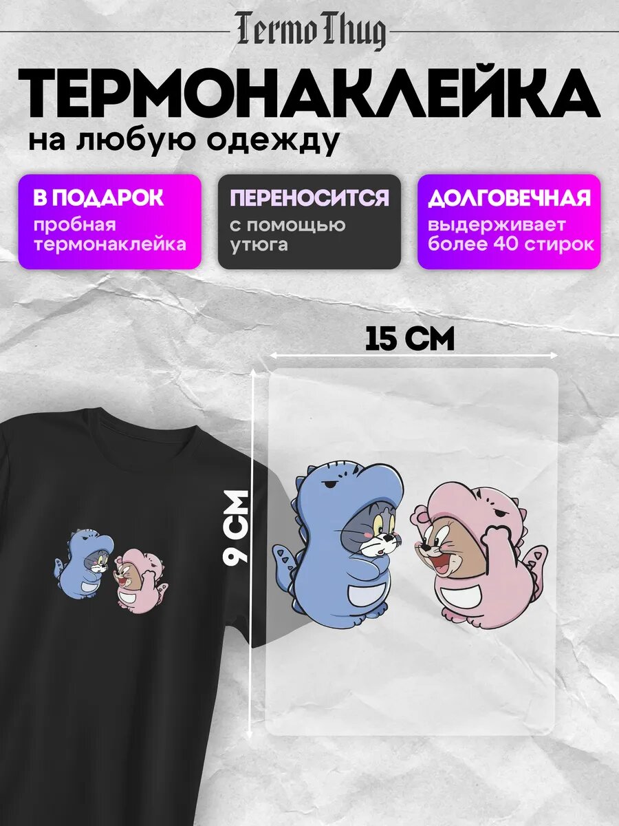 Термонаклейка на одежду Том и Джери деньги любовь парные