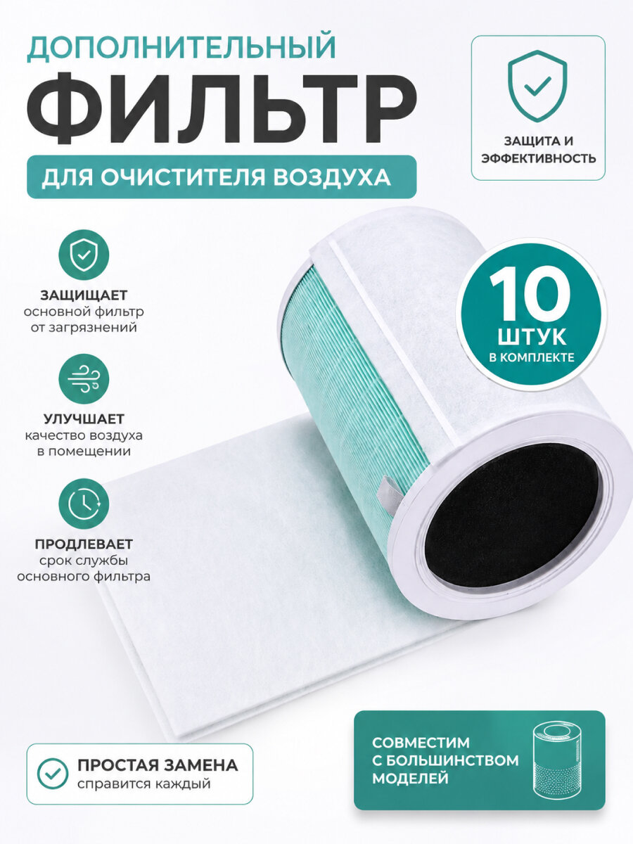 Универсальный дополнительный фильтр для очистителя воздуха 1/2/3/2S/Pro, 10 шт