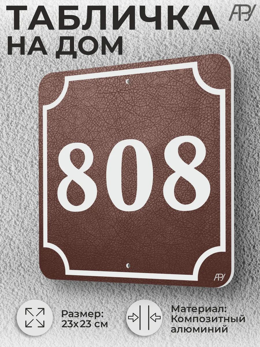 Адресная табличка с номером дома "литая" №808 (имитация)