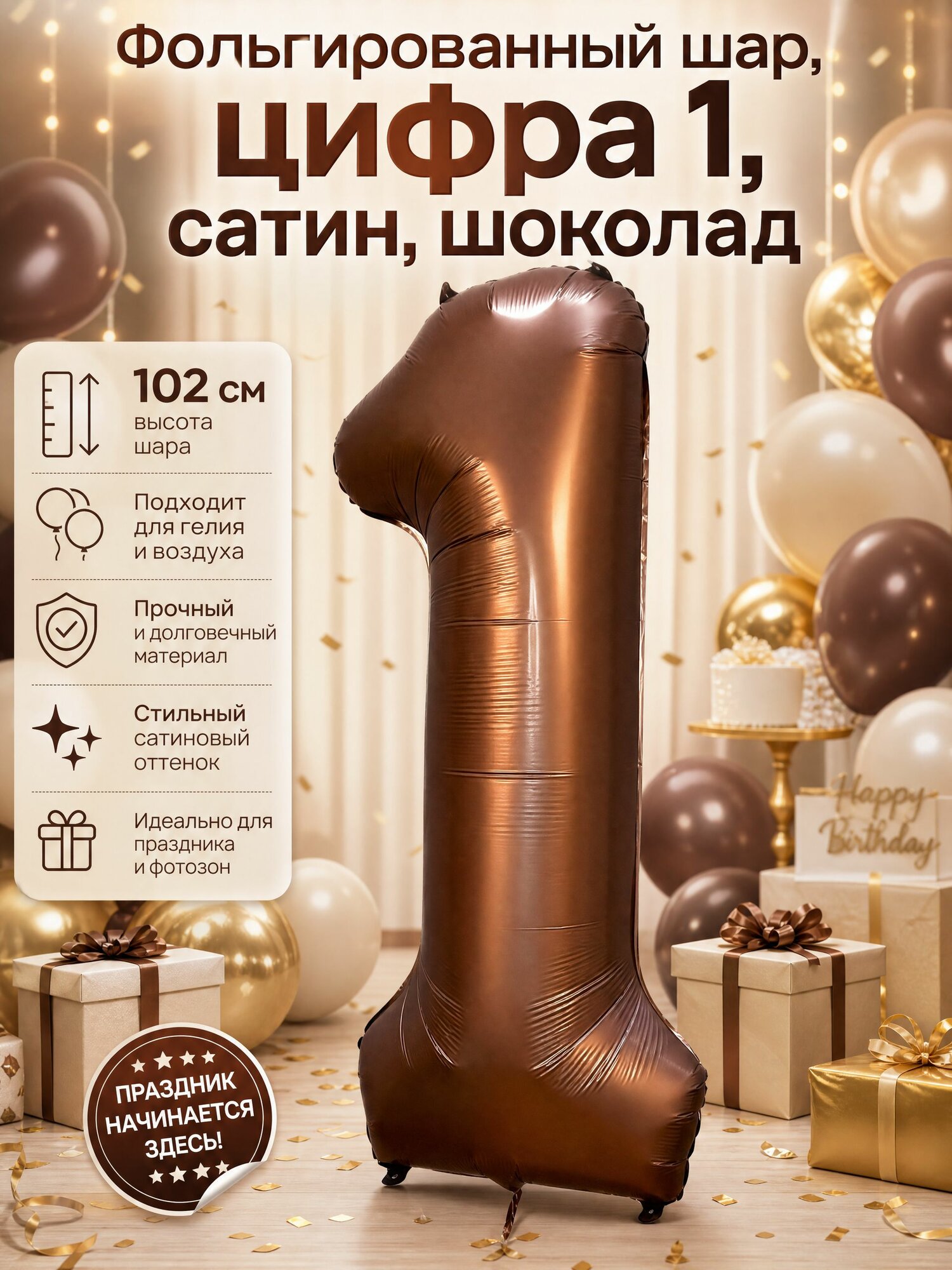 Фольгированный шар, цифра 1, сатин, шоколад