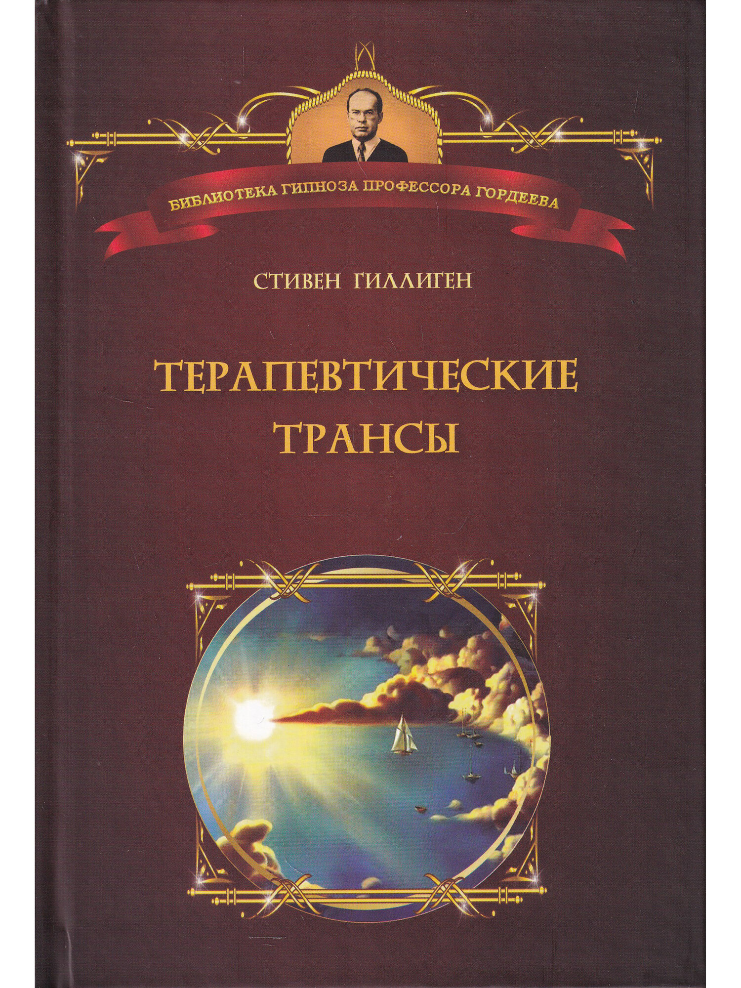 Терапевтические трансы. Руководство по эриксоновской терапии