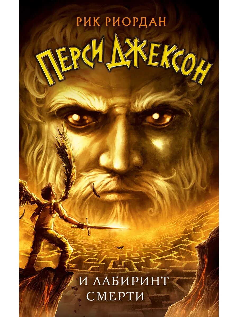 Книга Перси Джексон и Лабиринт смерти (#4)