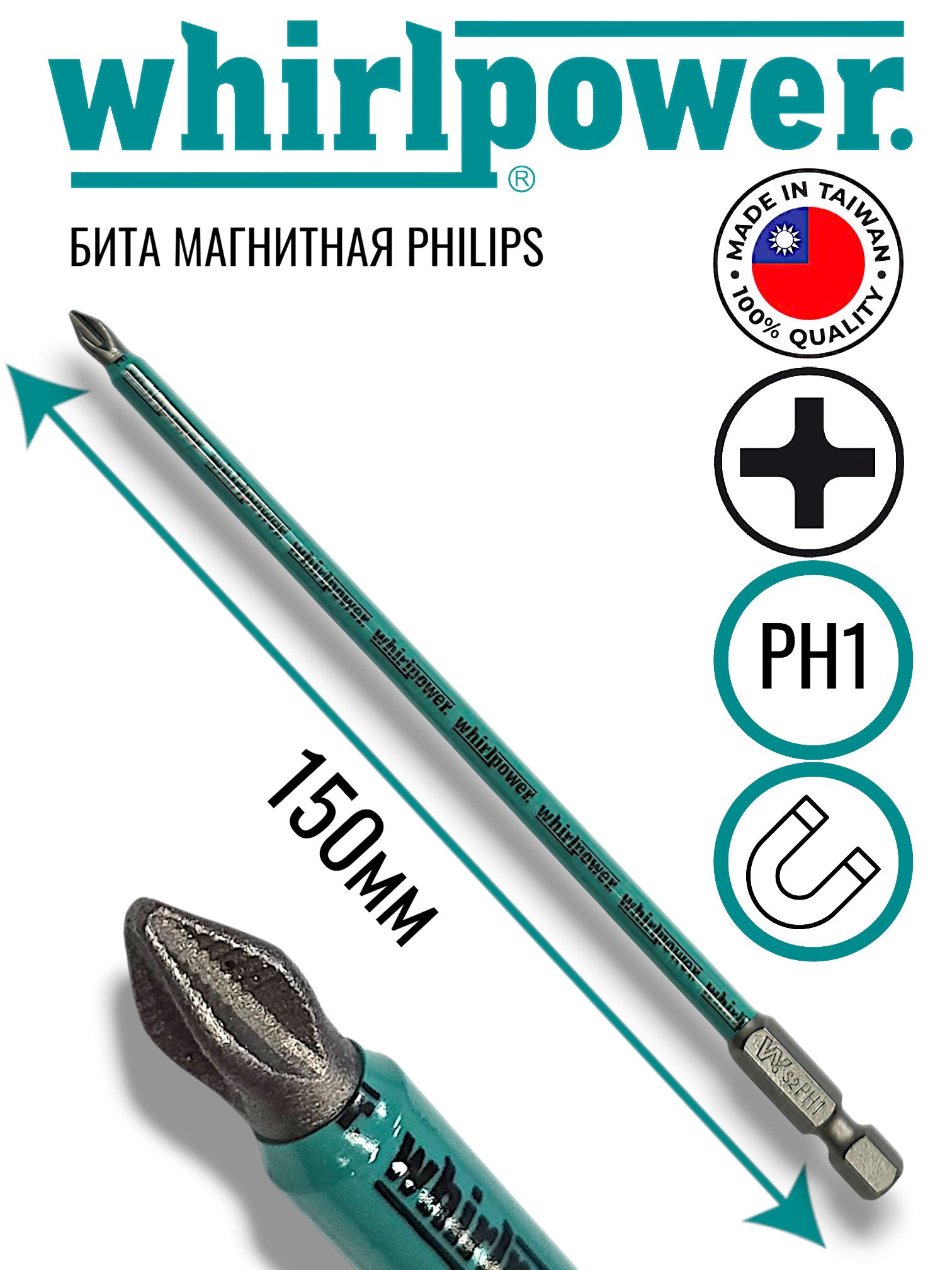 Бита насадки WhirlPower PH1 150мм 1 штука