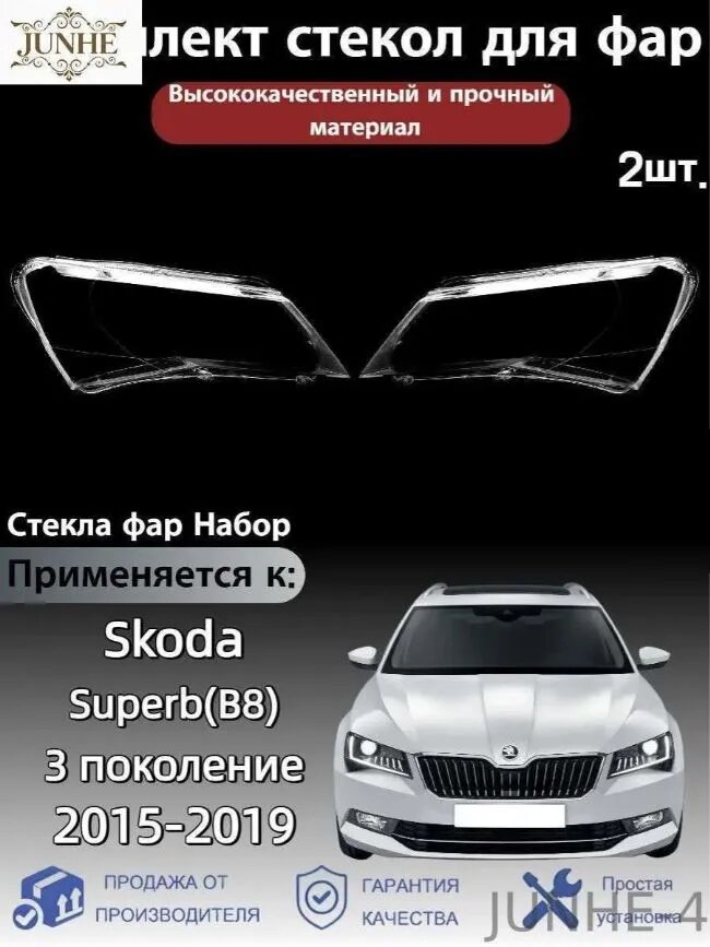 Стекло фары, арт. Skoda Superb (Шкода Суперб)/(B8) 3 поколение 2015-2019, 2 шт.