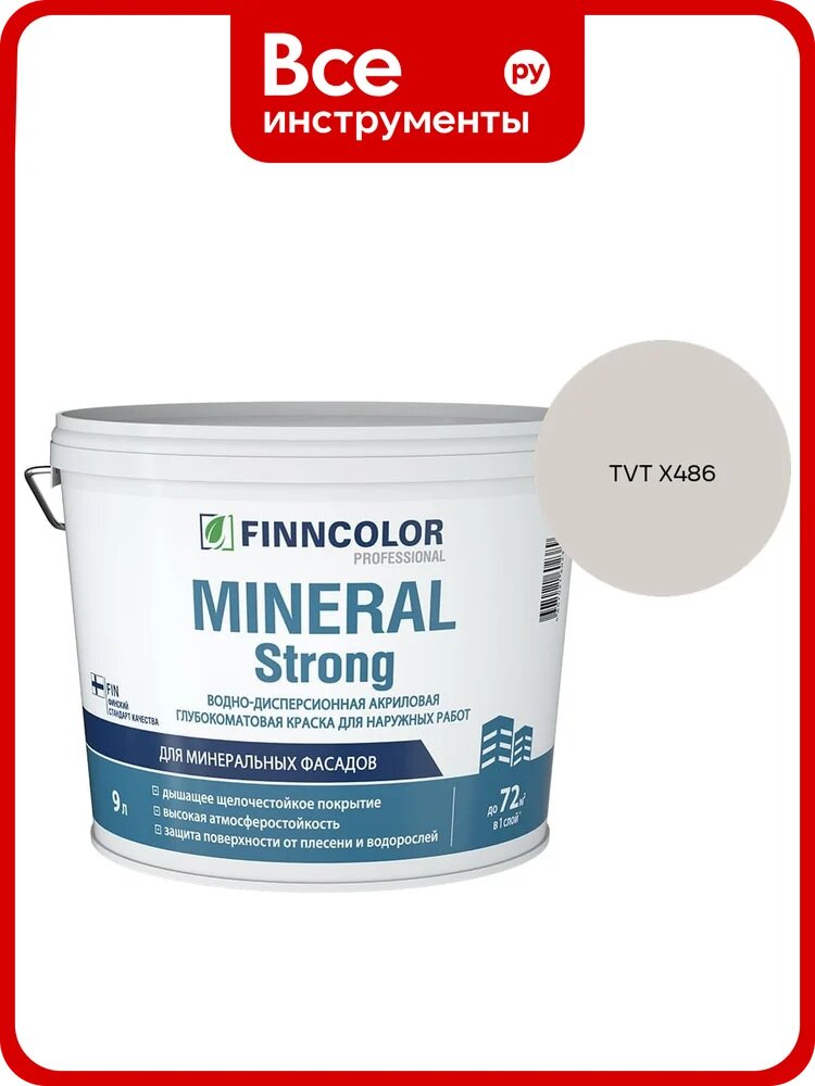 Краска фасадная Finncolor MINERAL STRONG MRA 9л 700001280_TVT X486