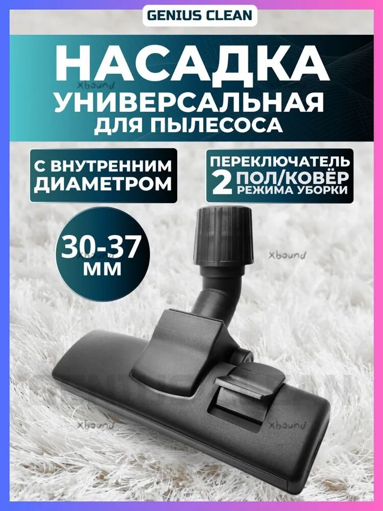 Универсальная Насадка на пылесос с переключателем пол-ковер, колесиками и универсальным зажимом для чистки ковров и твердых поверхностей пола, 260 мм