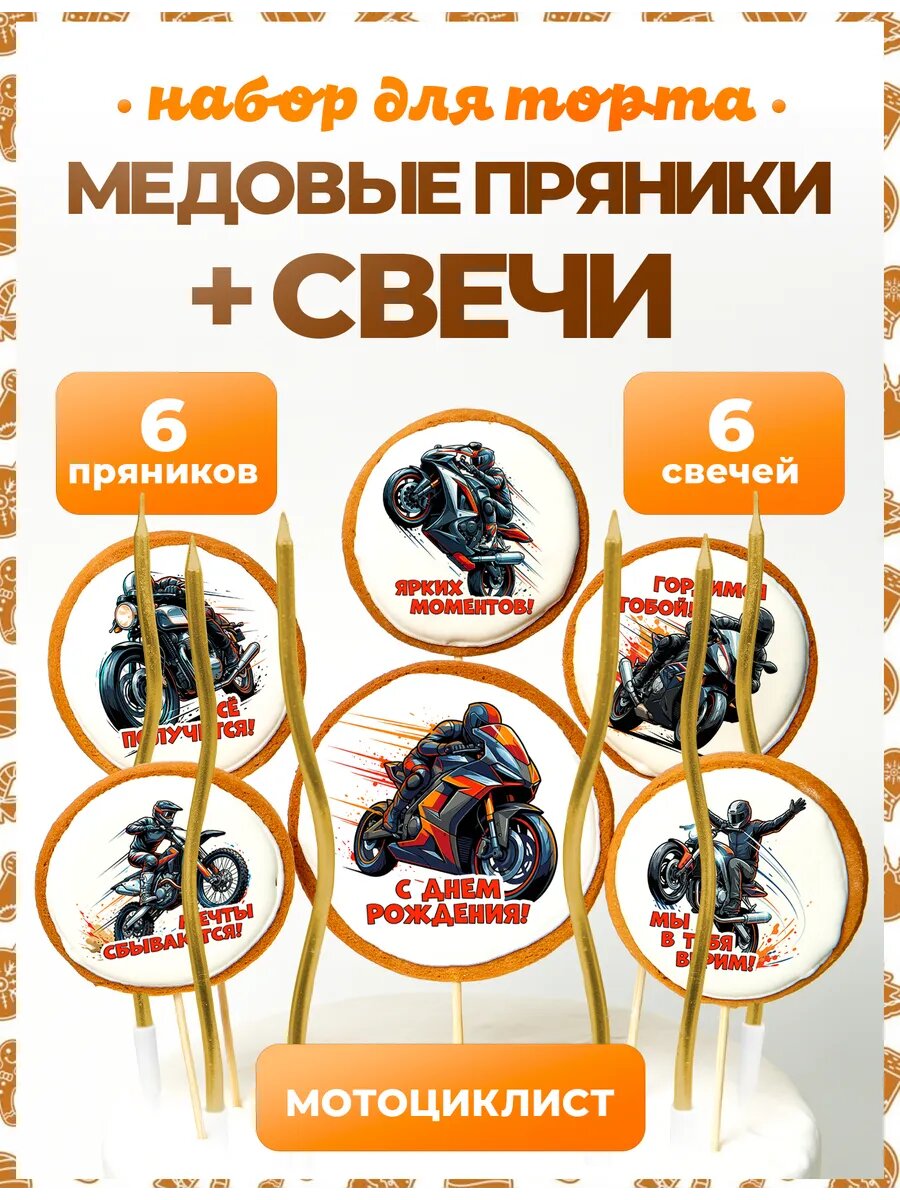 Пряники на торт. Мотоцикл. 6шт Надписи + свечи золото