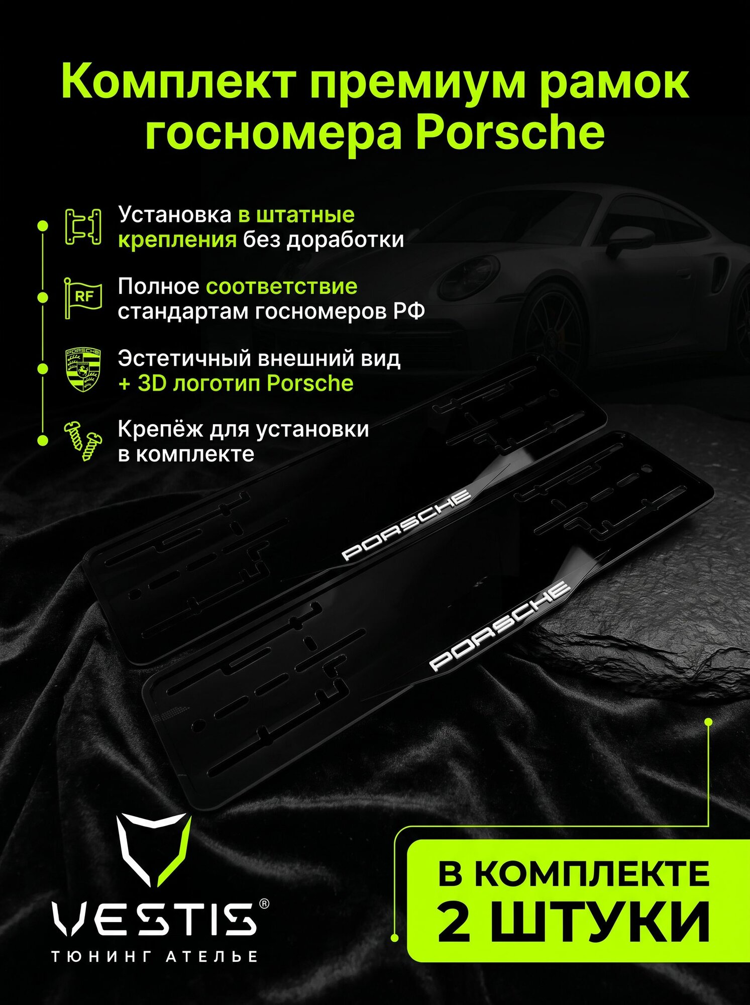 Комплект акриловых рамок госномера Porsche