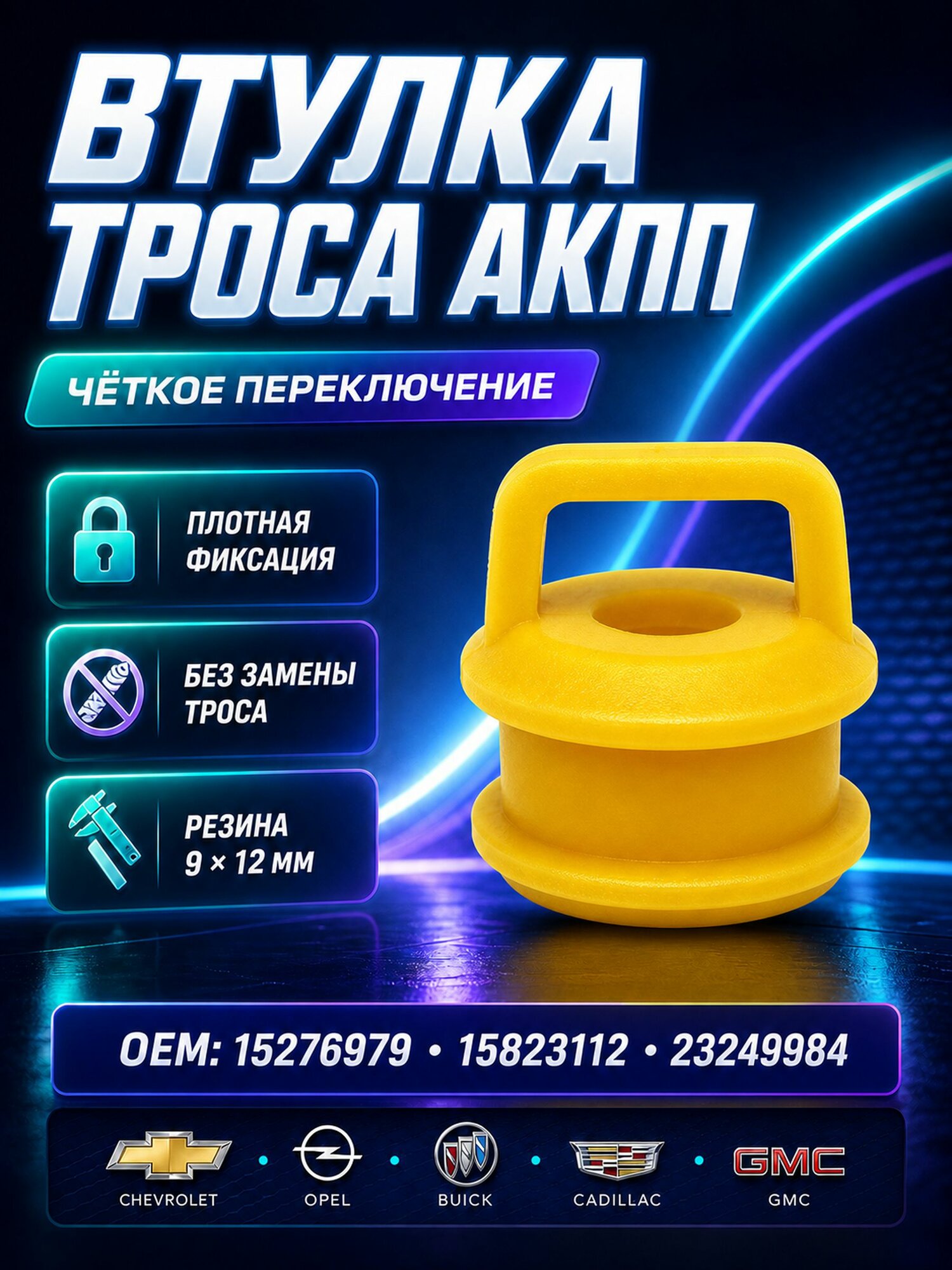 Втулка тяги, троса селектора АКПП 15276979, 15823112 для Chevrolet, Opel Astra J, Cadillac, Buick, GMC