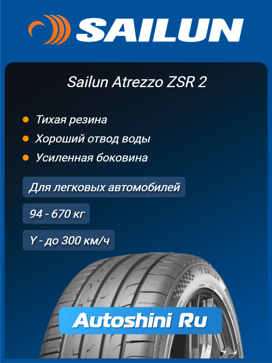 Шины летние Sailun Atrezzo ZSR 2 225/45 R17 94Y XL