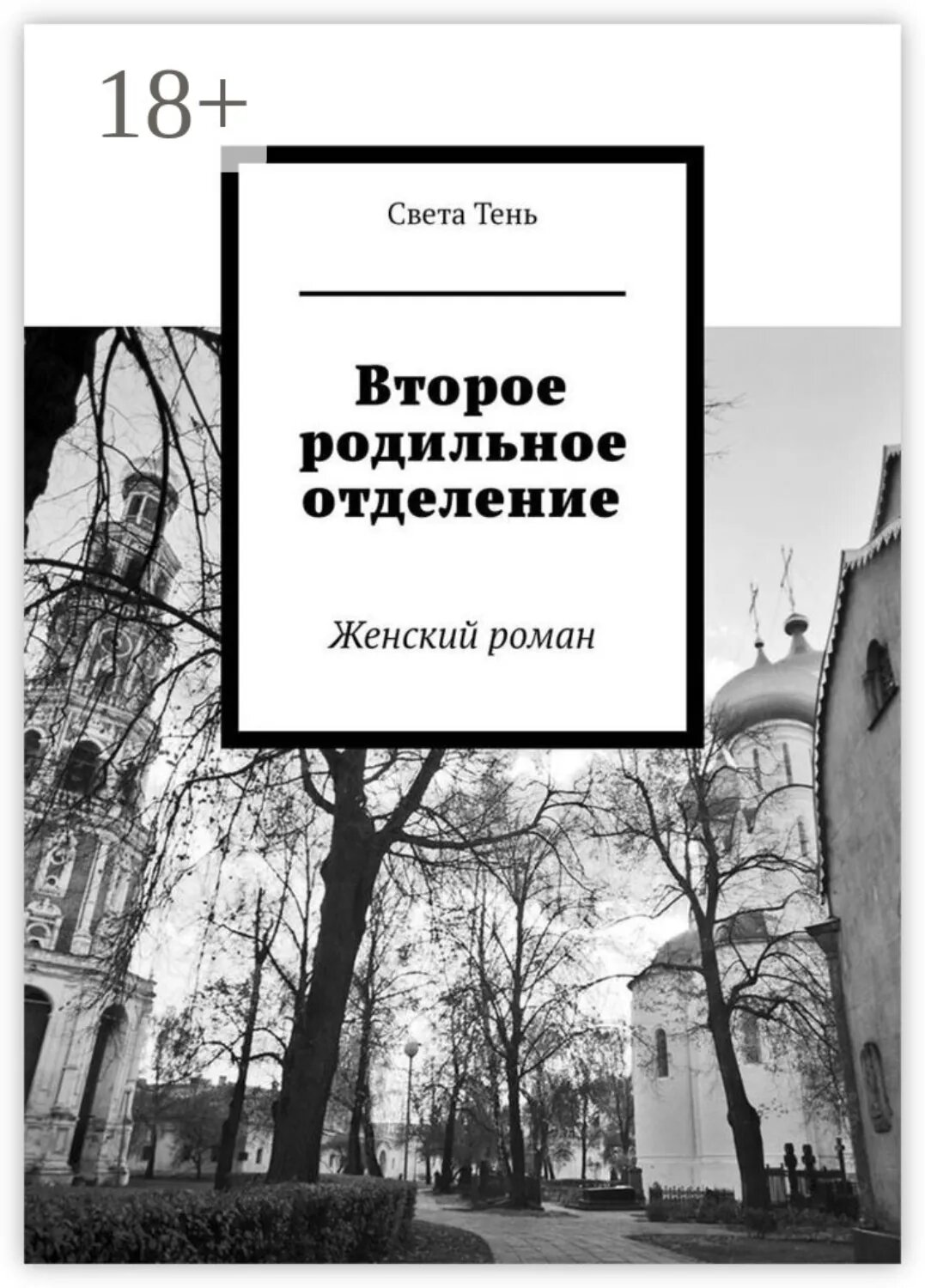 Второе родильное отделение. Женский роман [Цифровая книга]