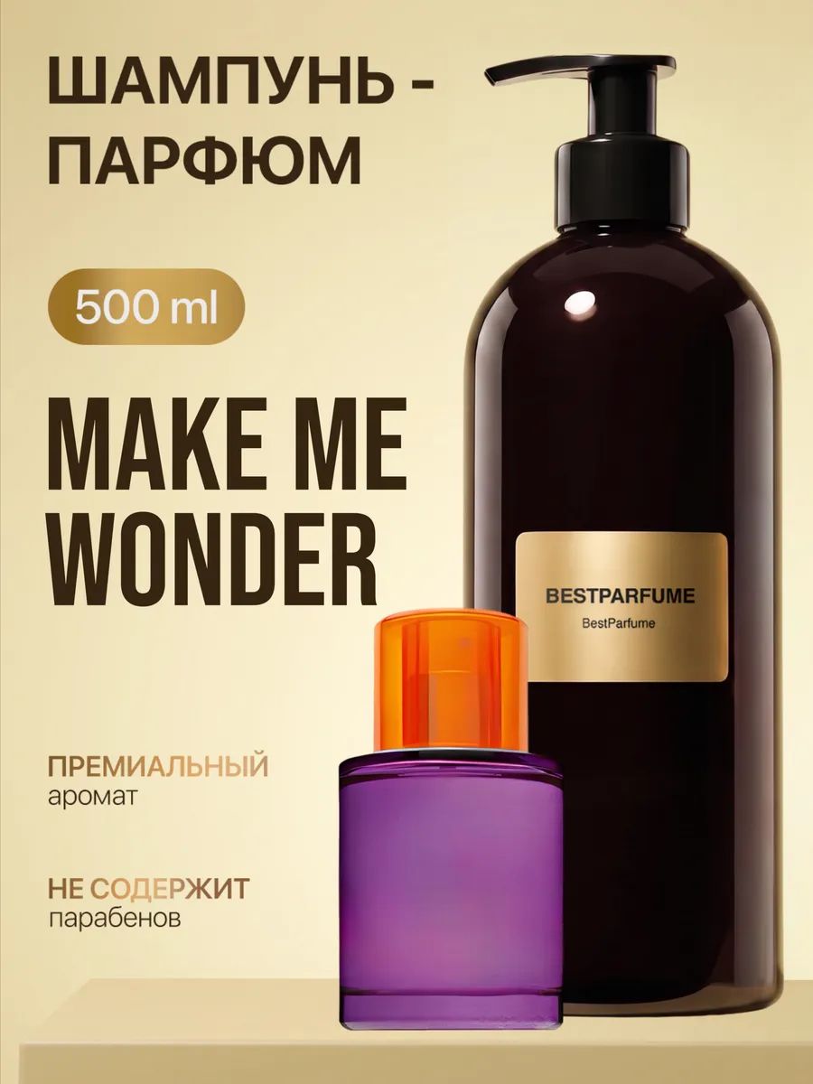 Шампунь для волос парфюмированный Make Me Wonder Мейк Ми