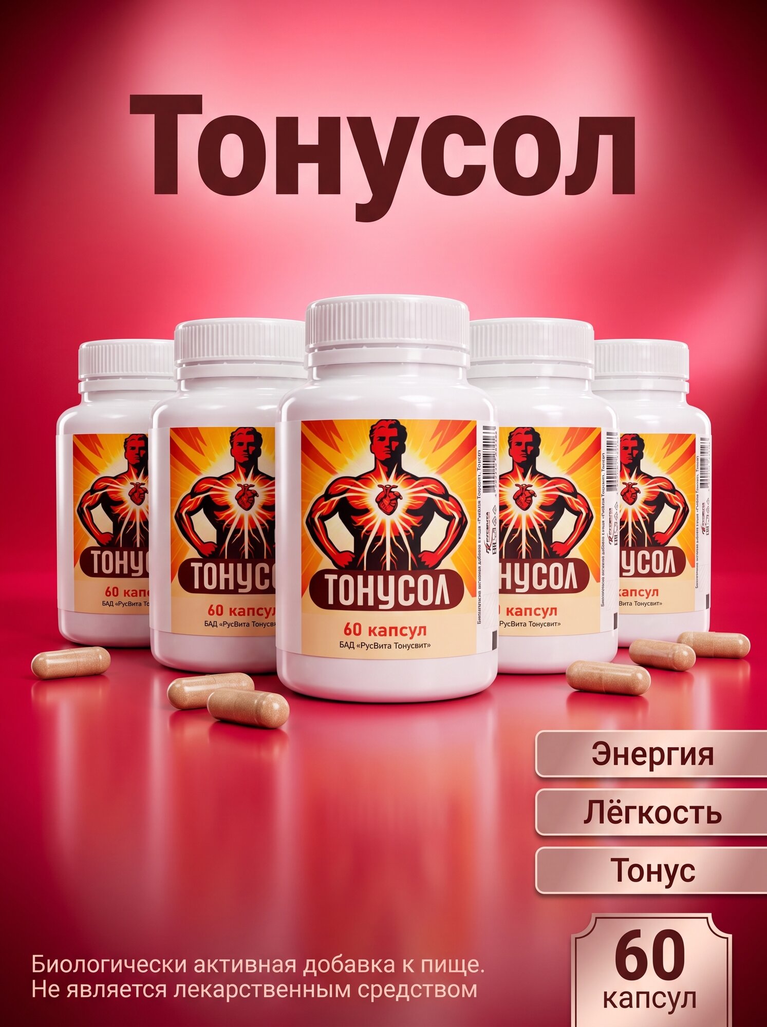 БАД Русвита Тонусвит. Тонусол: Поддержка тонуса сосудов и нормального давления, банка 5 шт, по 60 шт.