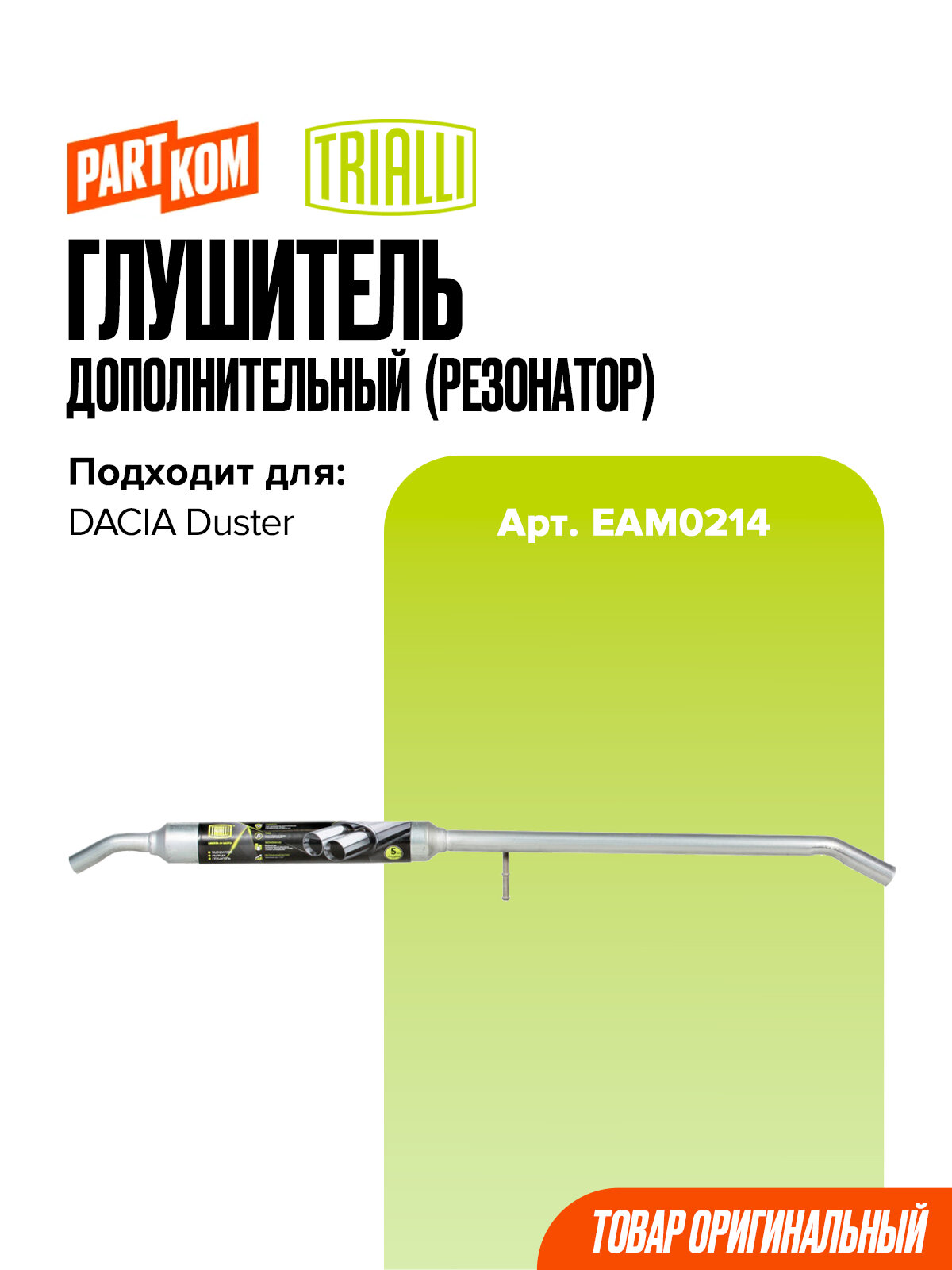 Глушитель дополнительный (резонатор) со стронгером Trialli EAM0214 для а/м DACIA DUSTER / Дачия Дастер