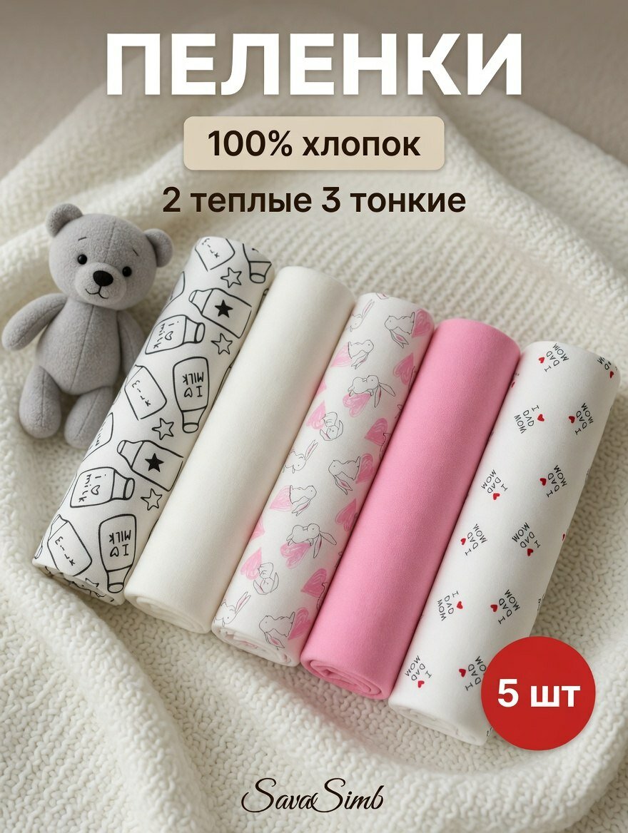 SavaSimb Пеленка для малышей 90 x 100 см, Трикотаж, 5 шт