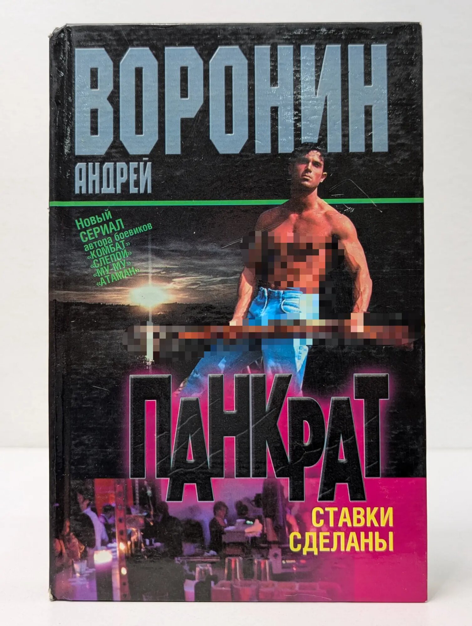Панкрат. Ставки сделаны Воронин Андрей Николаевич 2002