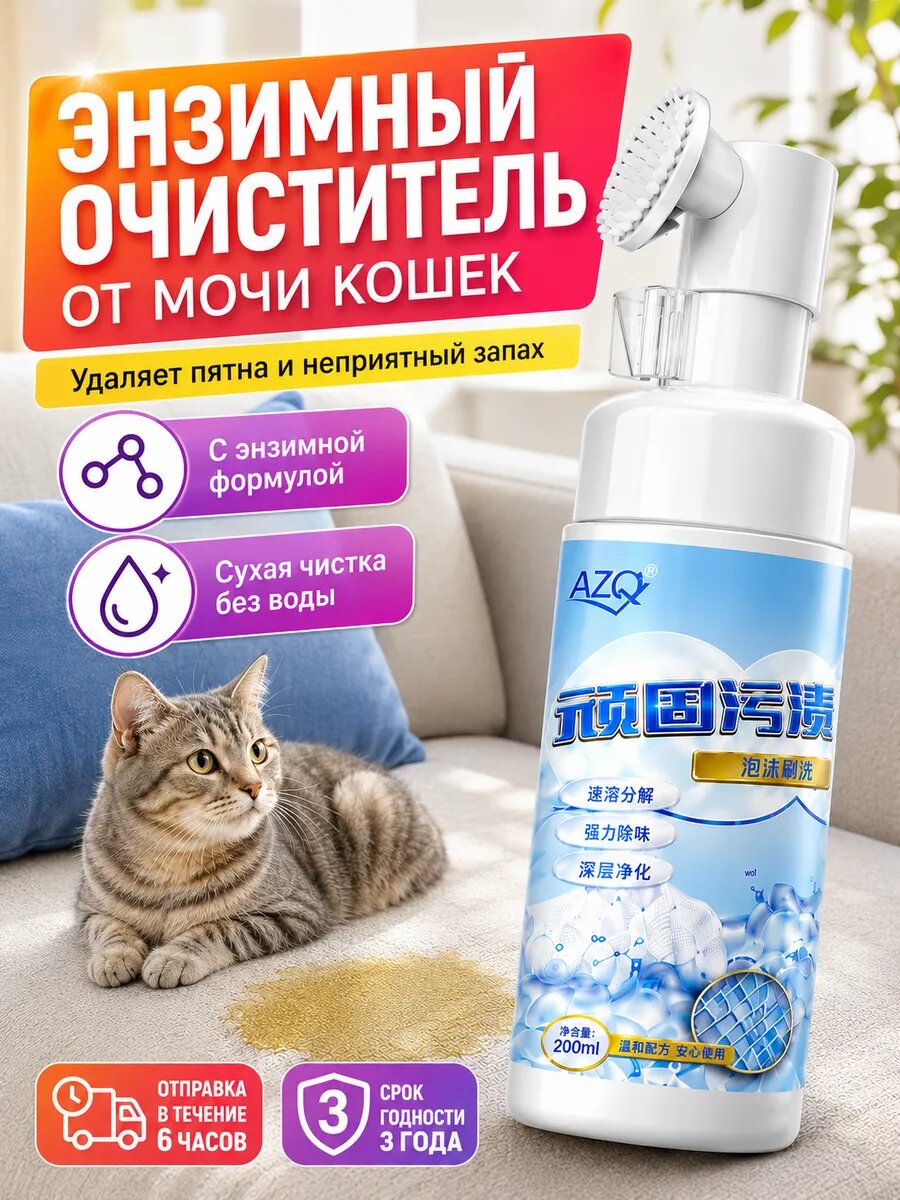Энзимный очиститель от мочи кошек