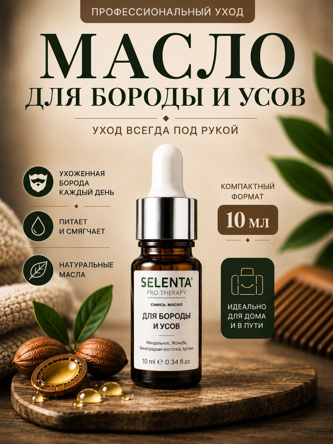 Масло для бороды и усов / 10мл.