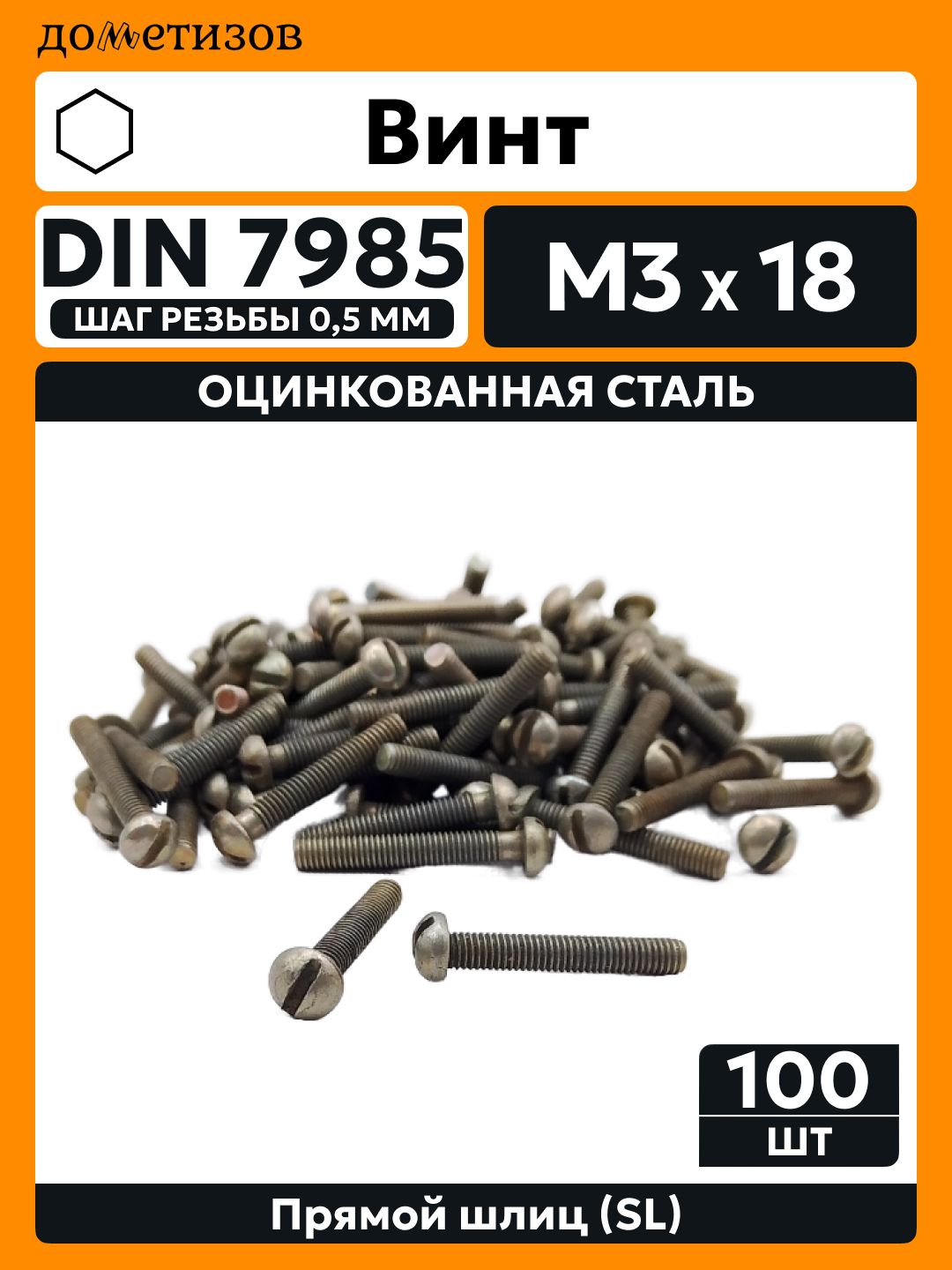 Винт Гост 17473 М 3х18 цинк, прямой шлиц, 100 шт