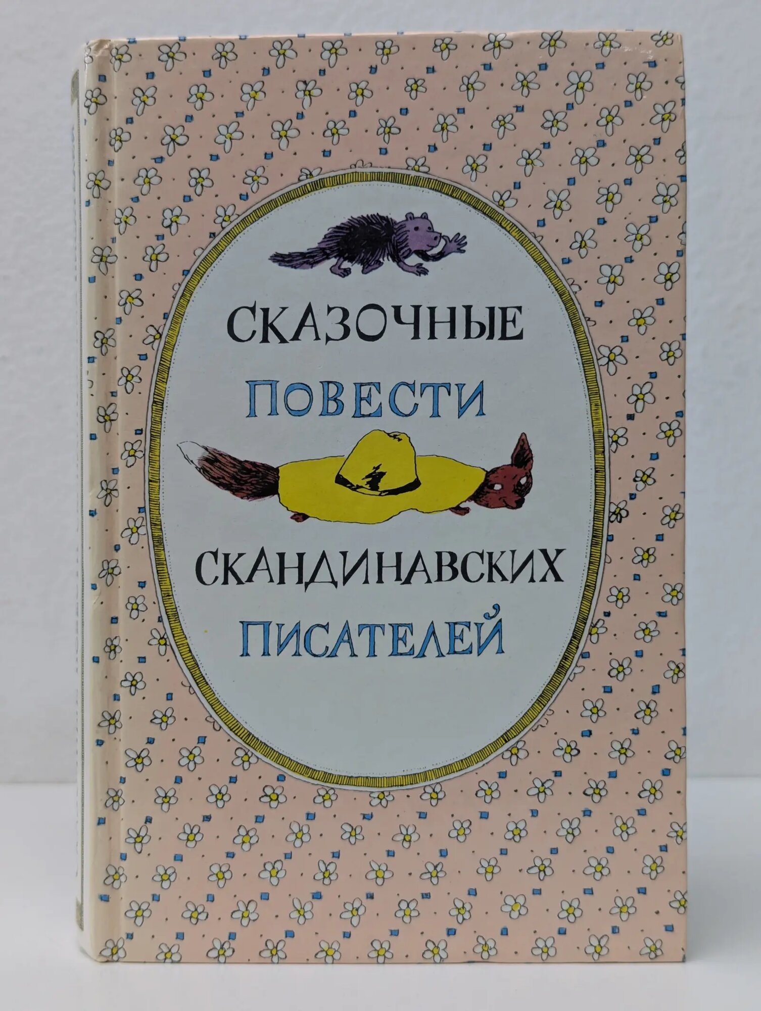 Сказочные повести скандинавских писателей Сборник 1987