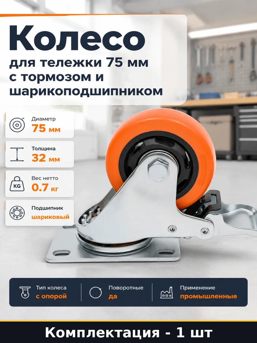 Колесо поворотное 75 мм с тормозом на площадке полиуретан