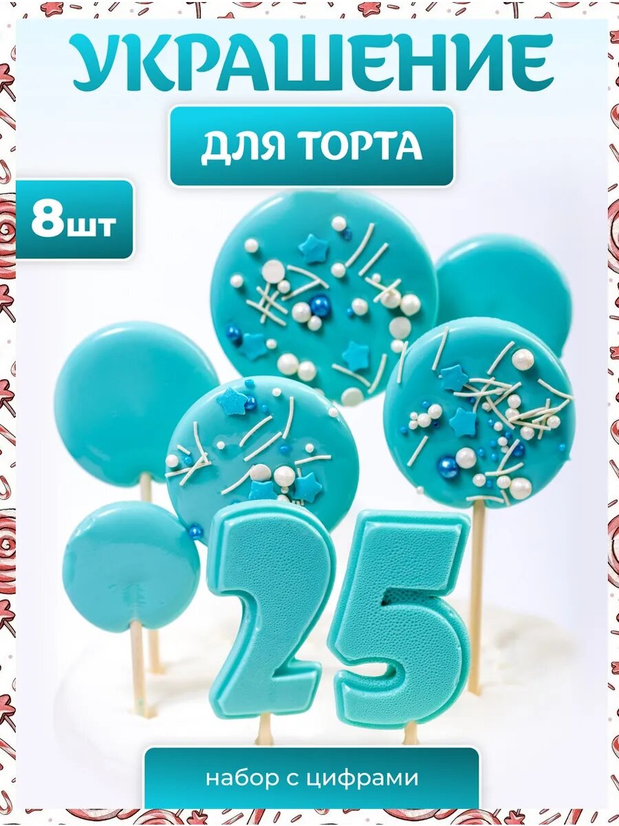 Украшения для торта. Цифра 25