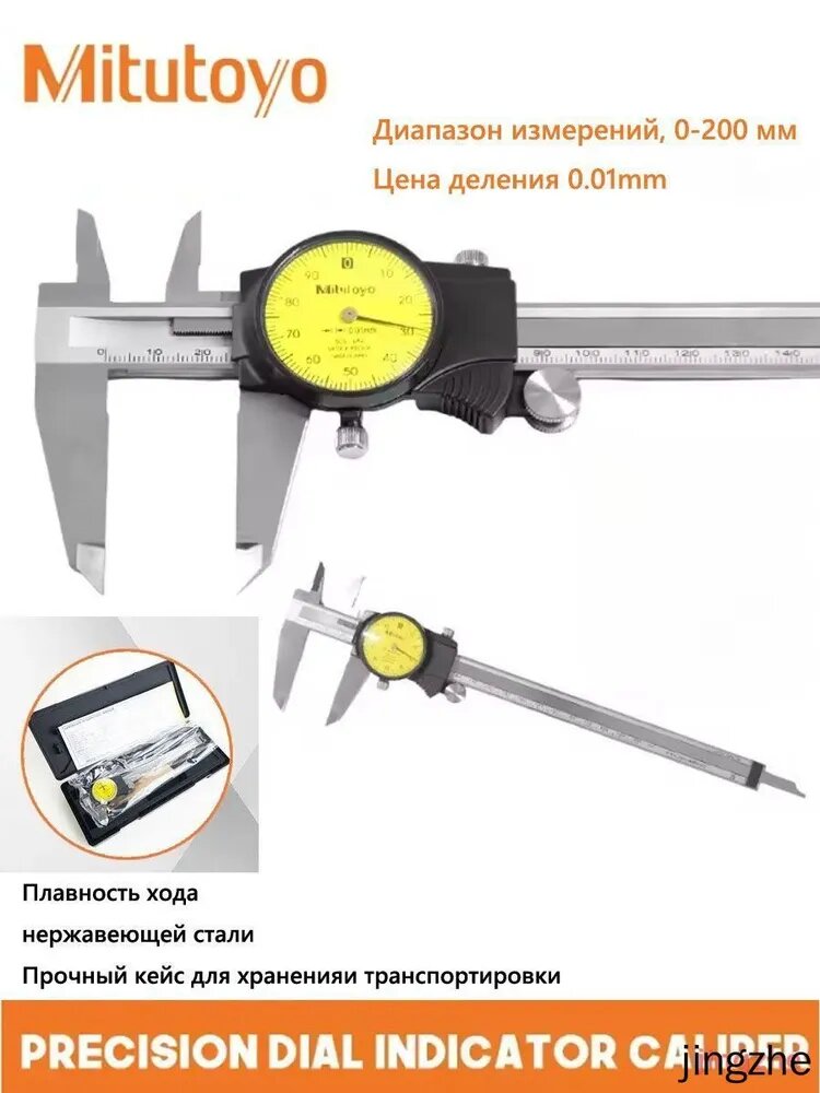 Штангенциркуль Mitutoyo с круговой шкалой 0-200 мм, цена деления 0.01 мм, нержавеющая сталь, прочный кейс