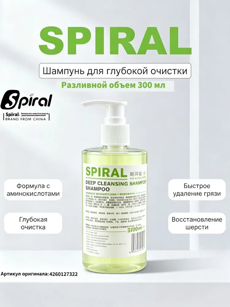 Шампунь для собак и кошек SPIRAL 300 мл, аминокислотный глубокий очищающий, разбавление 1:40