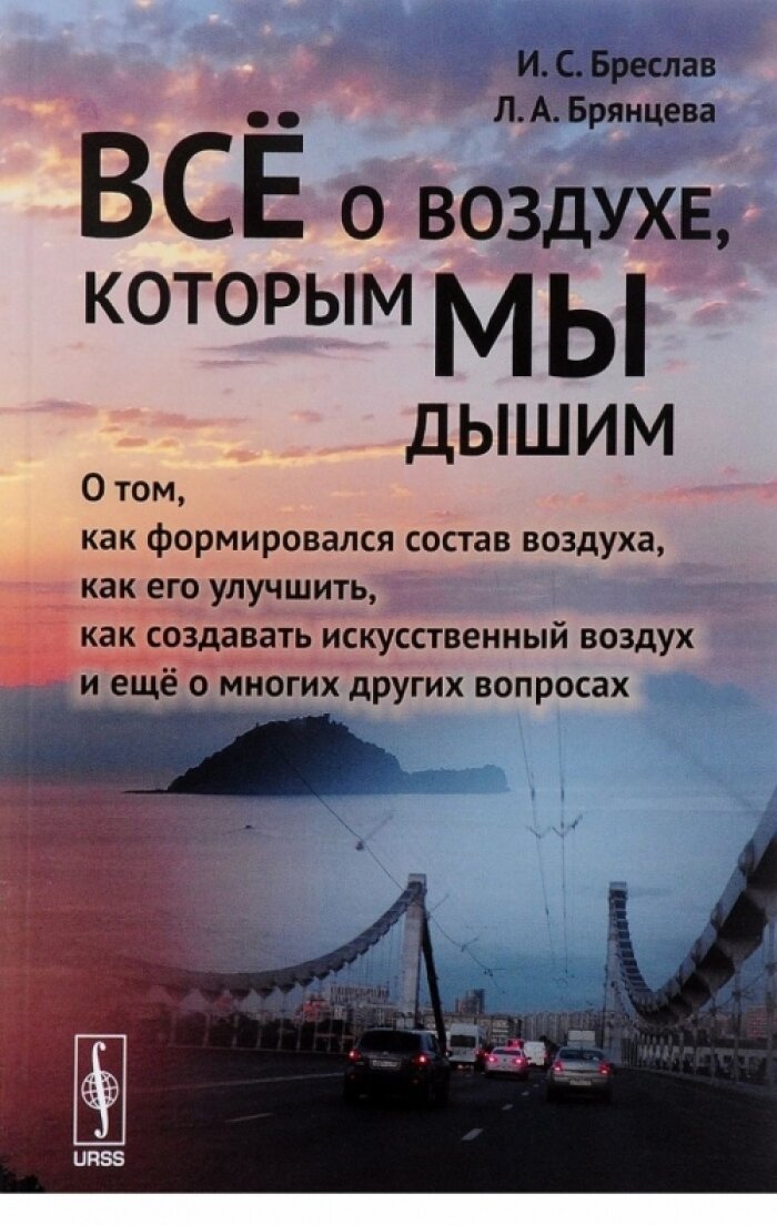 Всё о воздухе, которым мы дышим. О том, как формировался состав воздуха, как его улучшить, как создавать искусственный воздух и еще о многих других вопросах