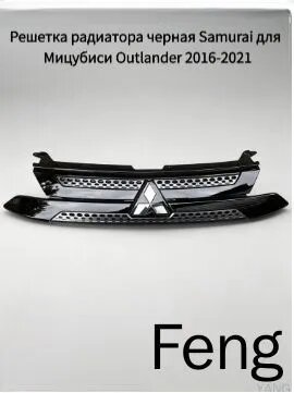 Решетка радиатора черная Samurai для Мицубиси Outlander 2016-2021
