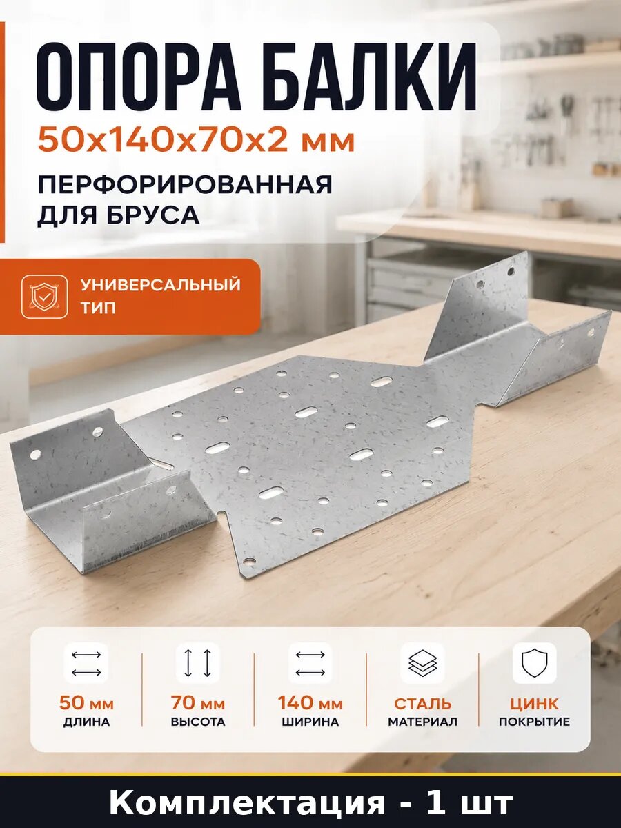 Опора балки 50x140x70x2 мм перфорированная для бруса