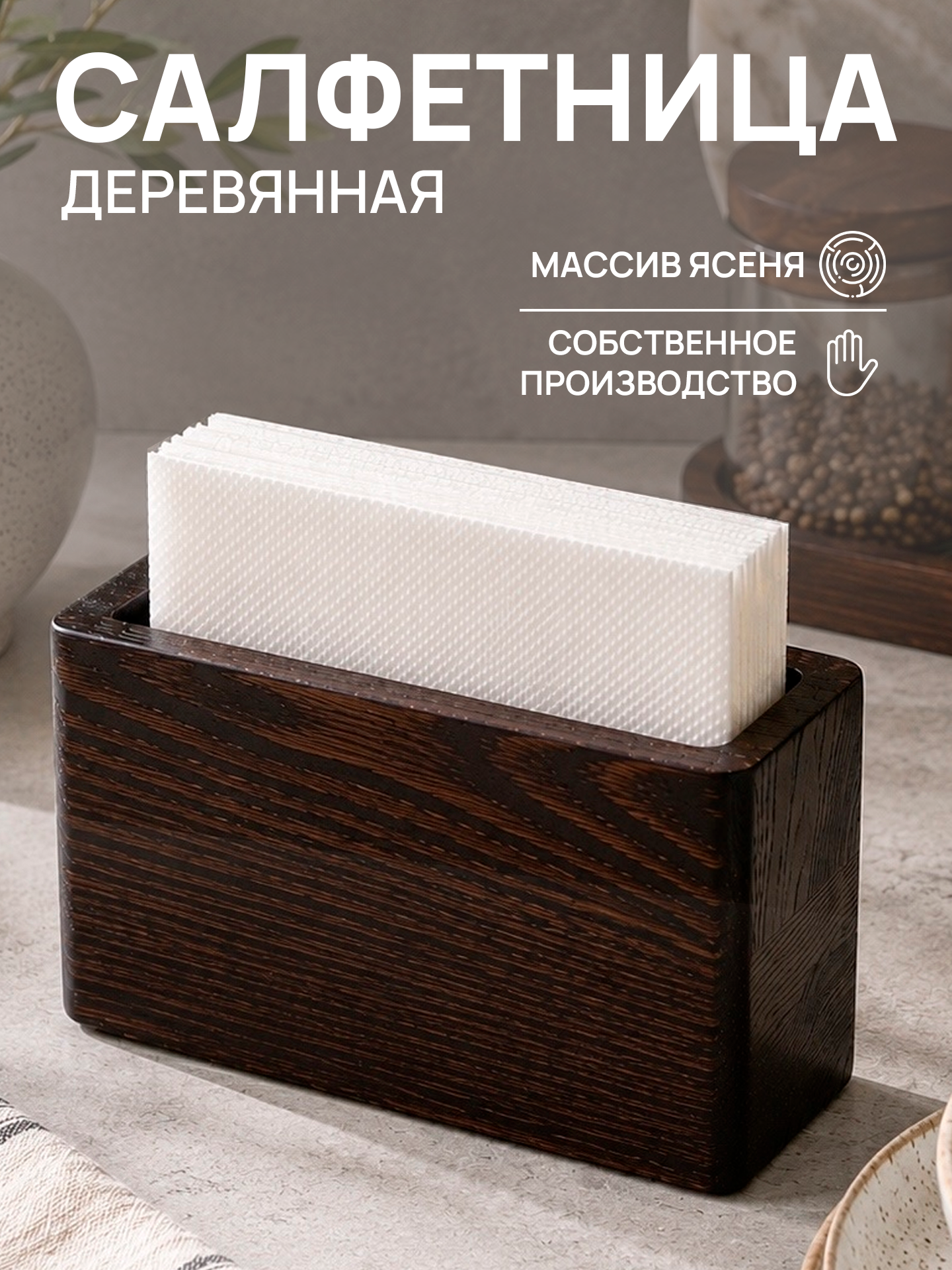 Деревянная салфетница из массива ясеня; Подставка под салфетки