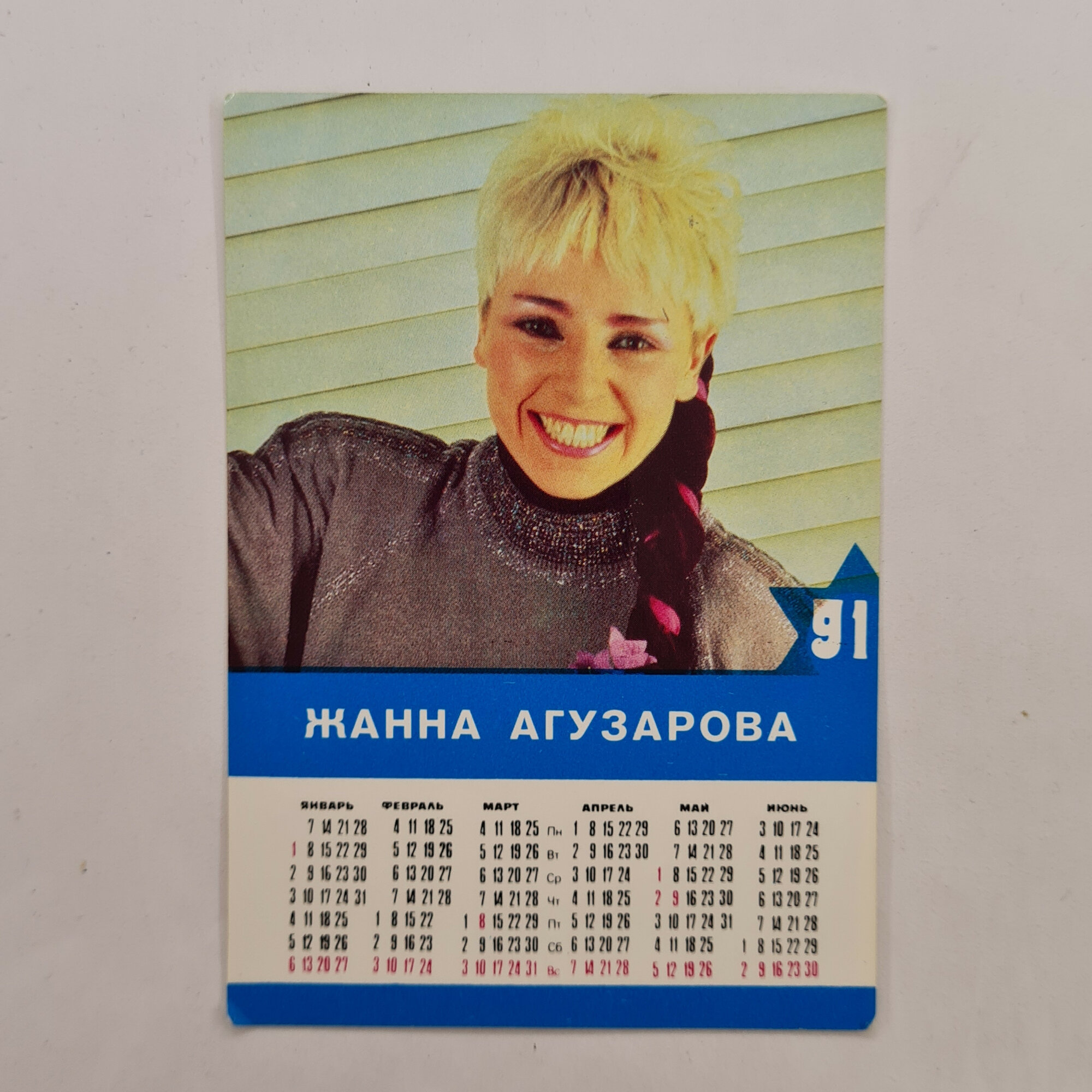 Карманный календарик 1991. Жанна Агузарова с гитарой. Календарь винтажный