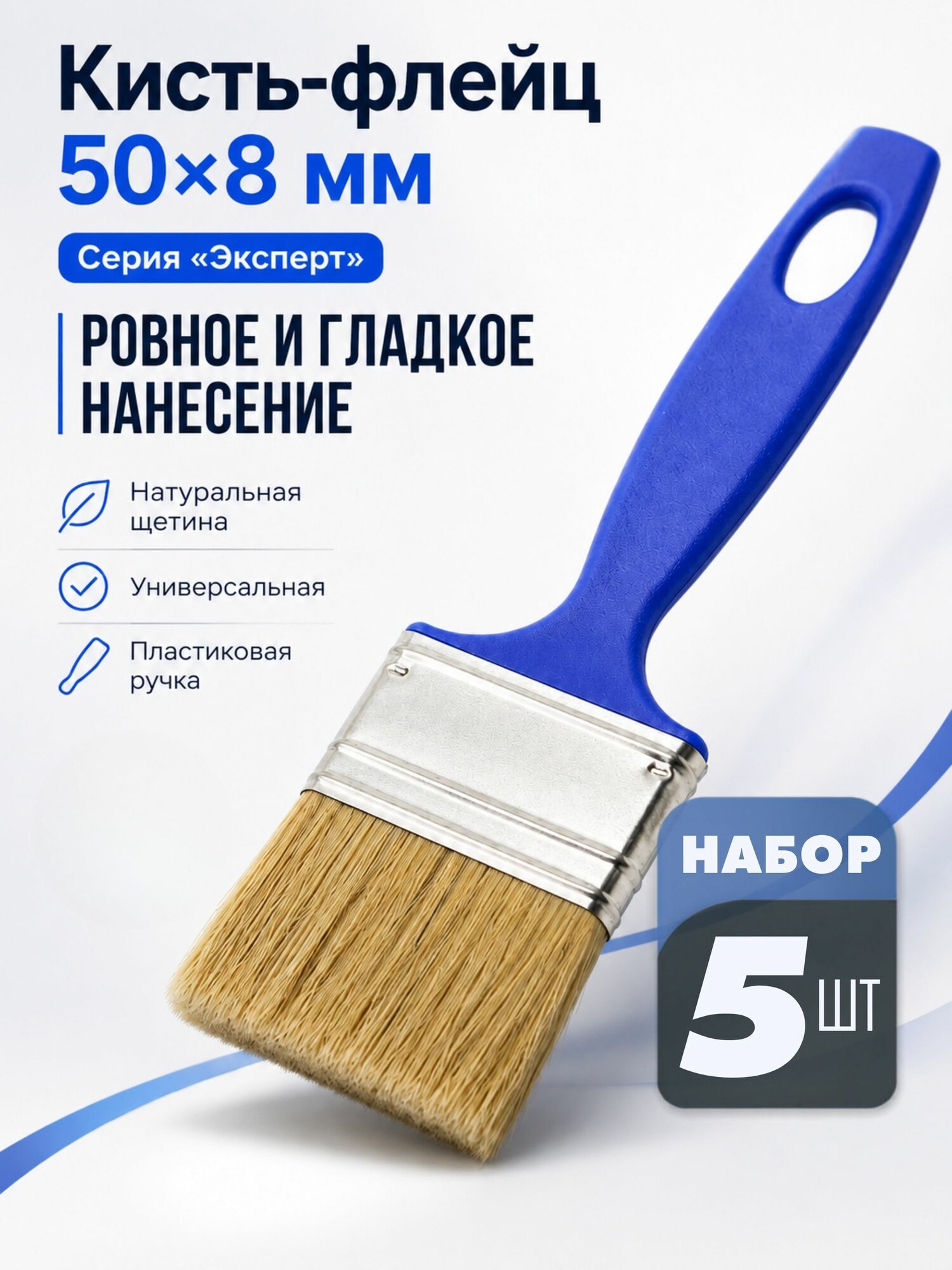 Кисть малярная 50 мм, набор из 5 шт, плоская флейц Эксперт. Натуральная щетина, толщина 8 мм, для покраски дерева, металла, стен и мебели